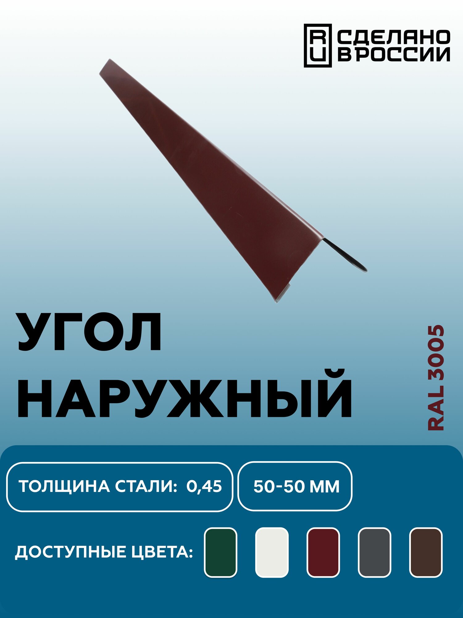 Угол наружный 50мм - 50мм RAL-3005 красный 1250мм 4шт