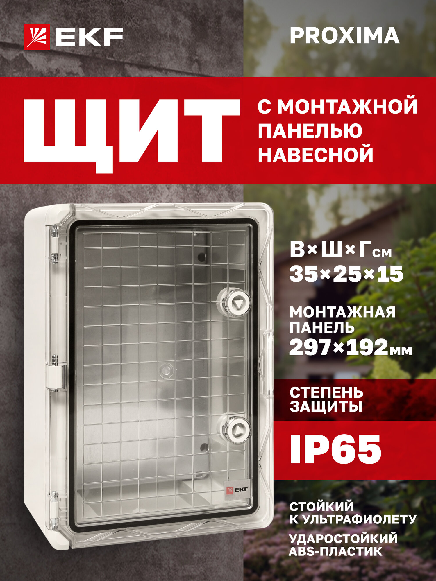 Щиток электрический пластиковый навесной EKF PROXIMA с монтажной панелью, защищенный уличный ЩМП-П (350х250х150) IP65