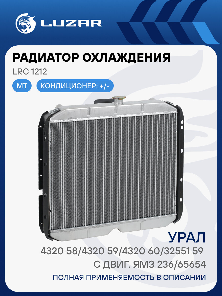 Радиатор охлаждения для а/м Урал 4320-58/4320-59/4320-60/32551-59 с двиг. ЯМЗ-236/65654 LRc 1212 LUZAR