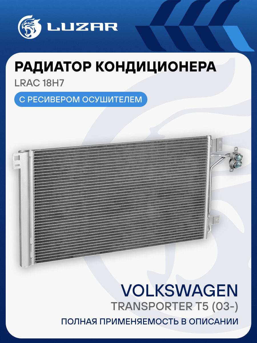 Радиатор кондиционера для автомобилей Transporter T5 (03-) LRAC 18H7 LUZAR