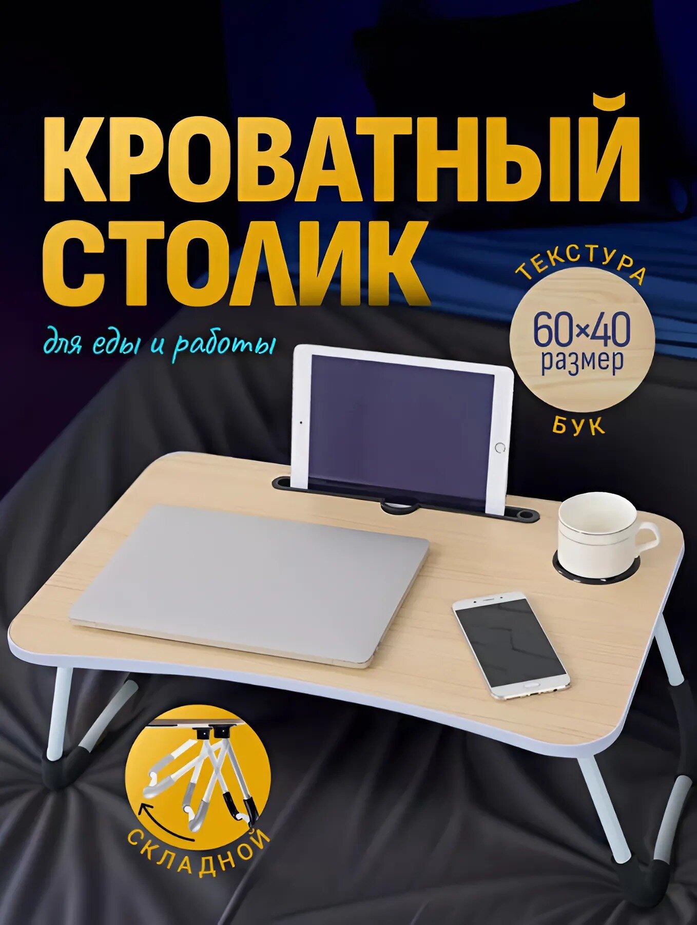 Складной столик, подставка для для завтрака и ноутбука, цвет бежевый