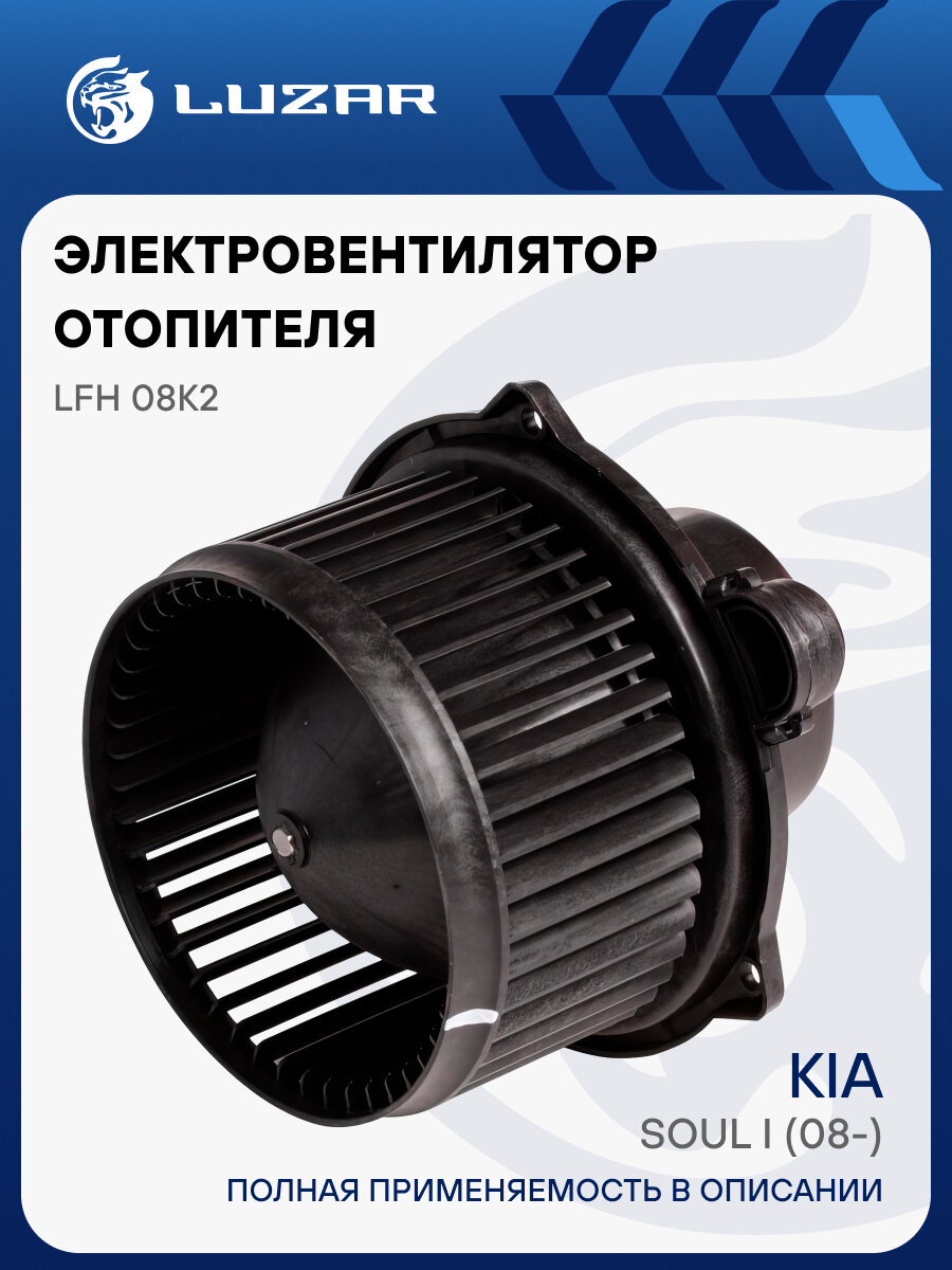 Электровентилятор отопителя для автомобилей KIA Soul I (08-) LFh 08K2 LUZAR