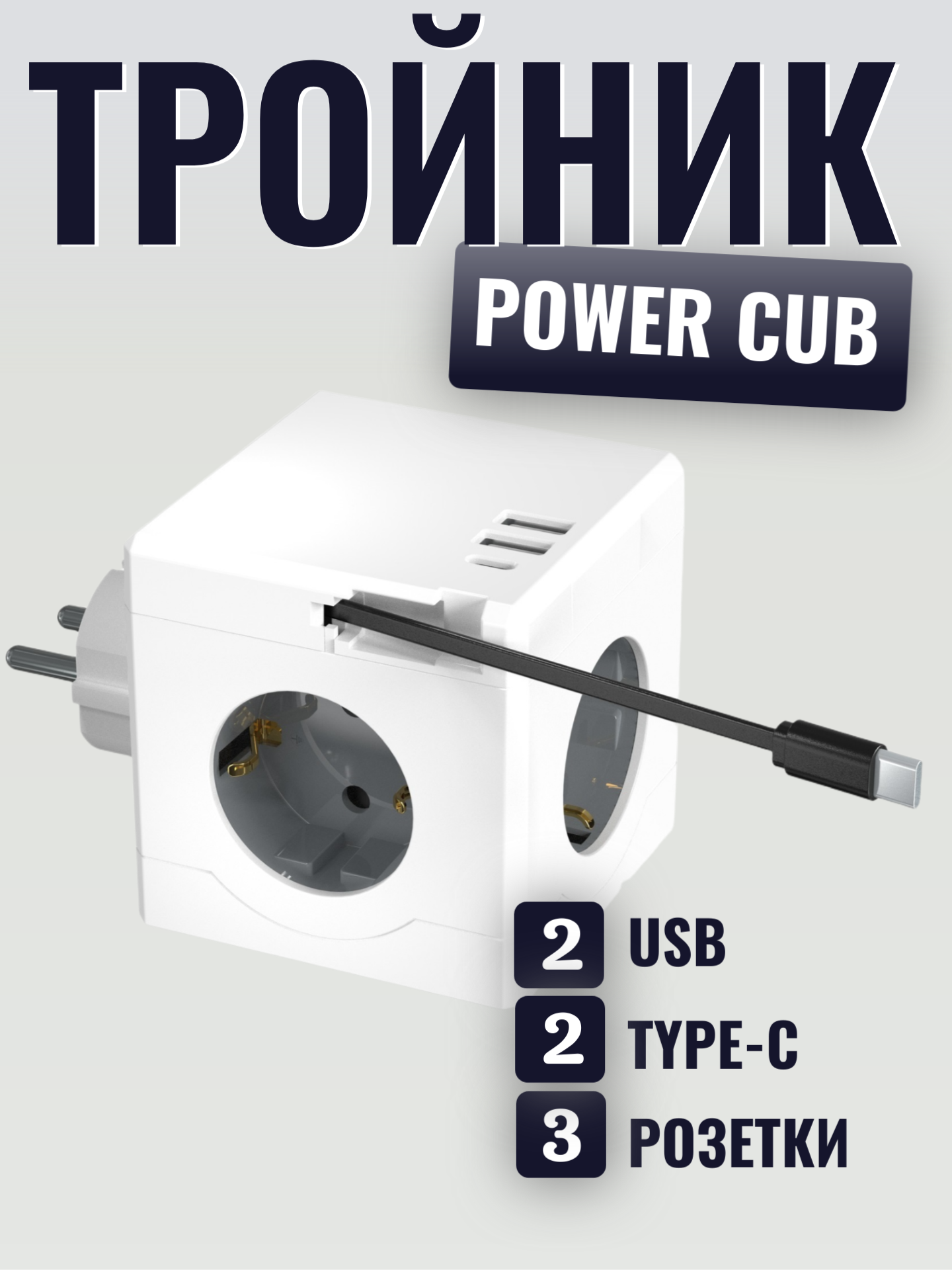 Тройник PowerCube с 3-мя розетками, 2-мя USB и 2 Type-C (один выдвижной)
