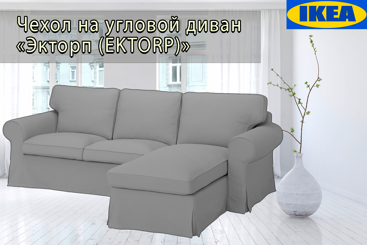 Чехол на угловой диван "Экторп" Оттенок Светло-серый Ткань Мебельный Велюр