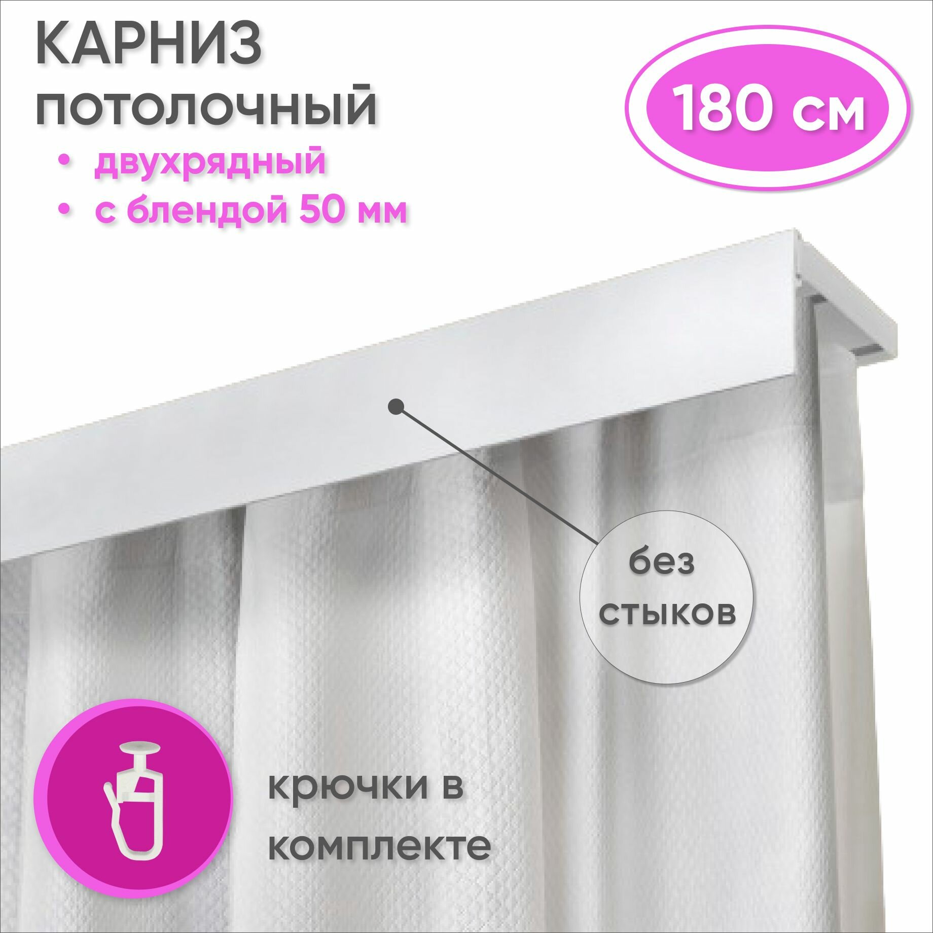 Карниз потолочный двухрядный пластмассовый с блендой 180 см, белый / планка 50 мм