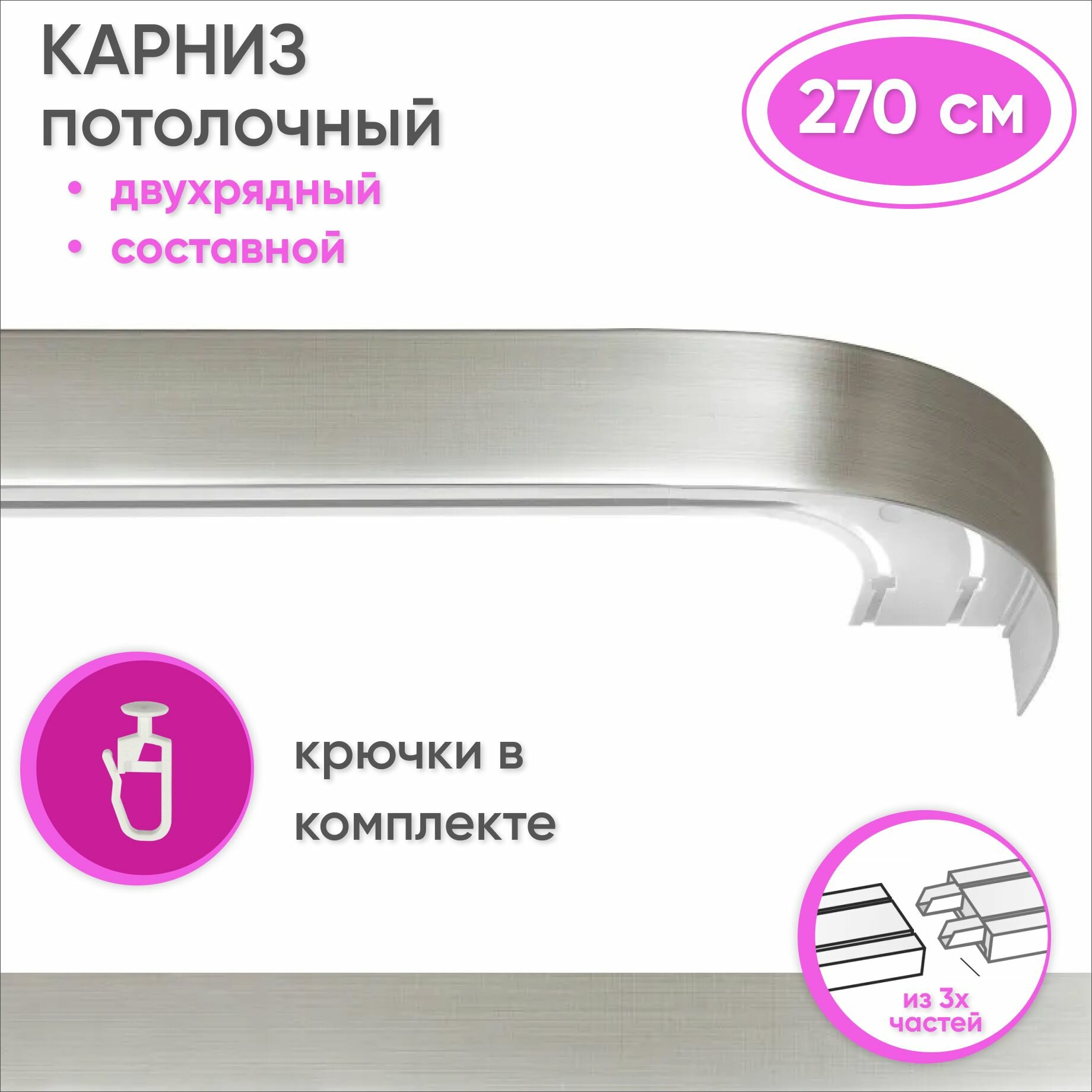 Карниз потолочный двухрядный 270 см пластмассовый с планкой (50мм), серебро сатин