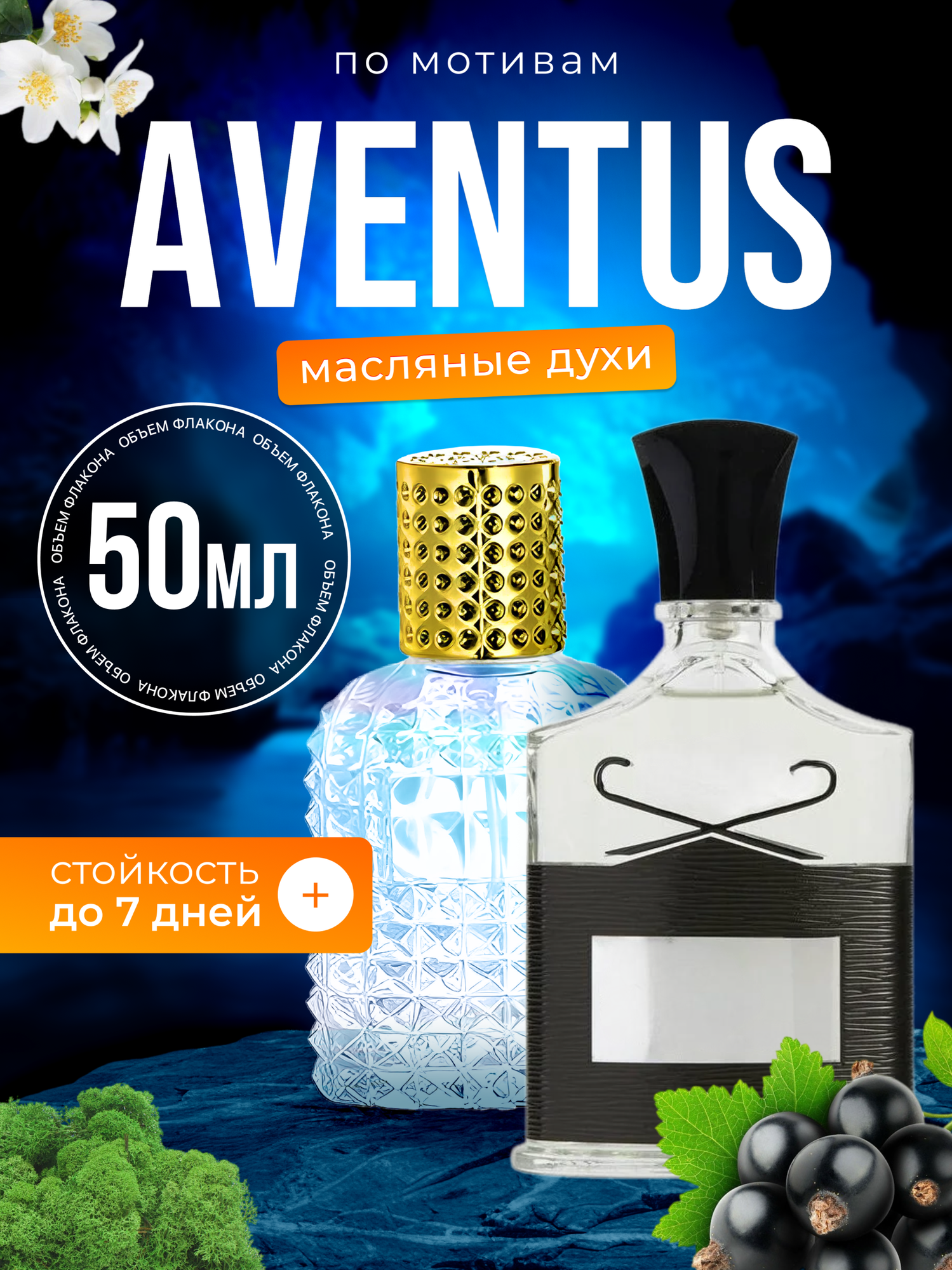 Духи масляные по мотивам Aventus Авентус парфюм мужские стойкие