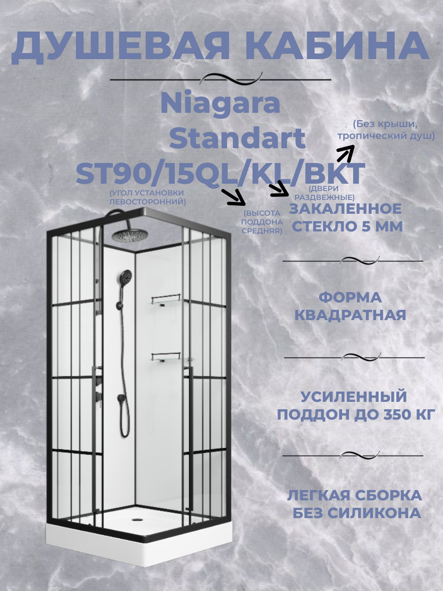 Душевая кабина Niagara Standart ST90/15QL/KL/BKT