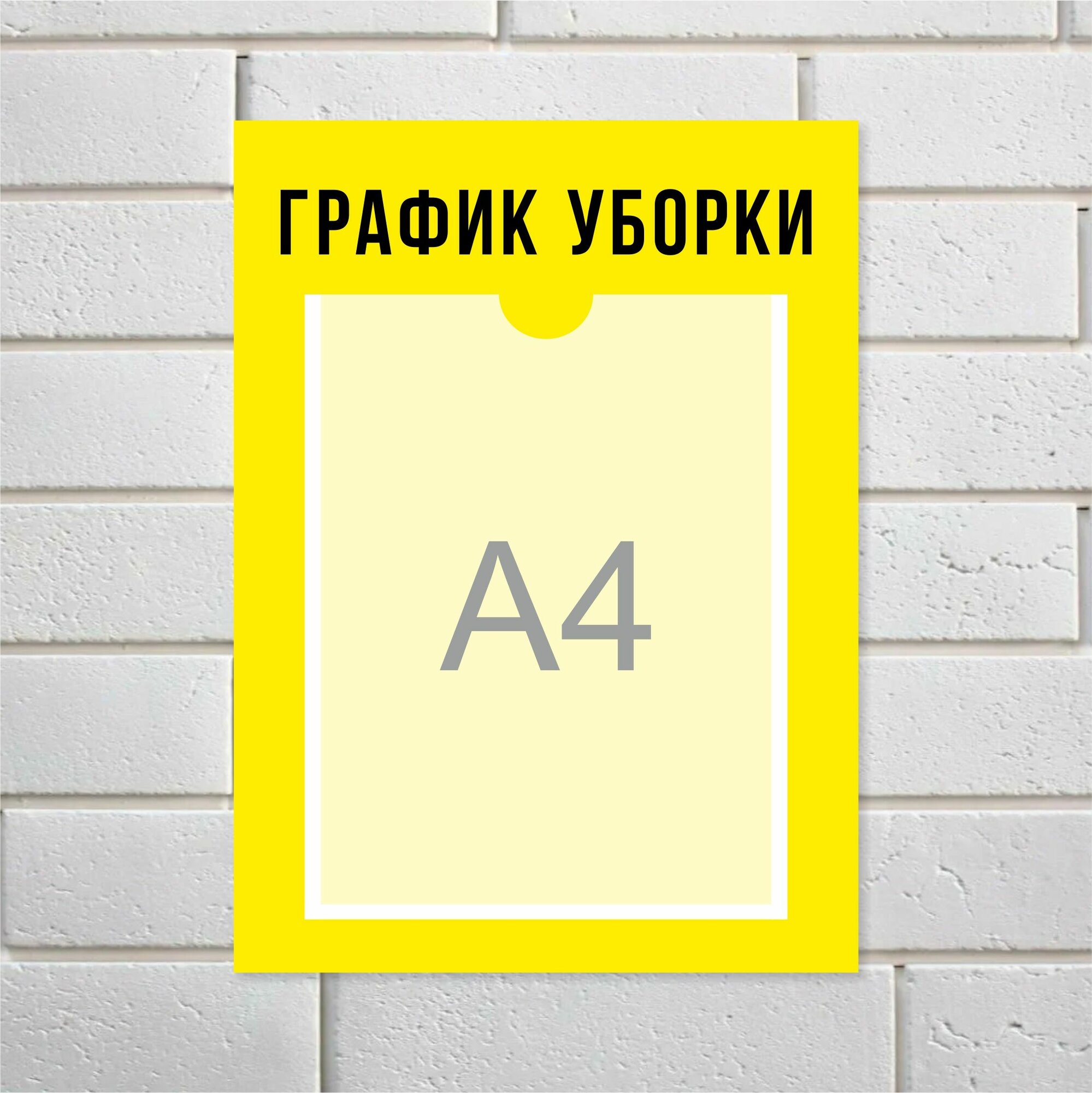 Табличка "График уборки", с карманом A4, ПВХ пластик 3мм, желтая
