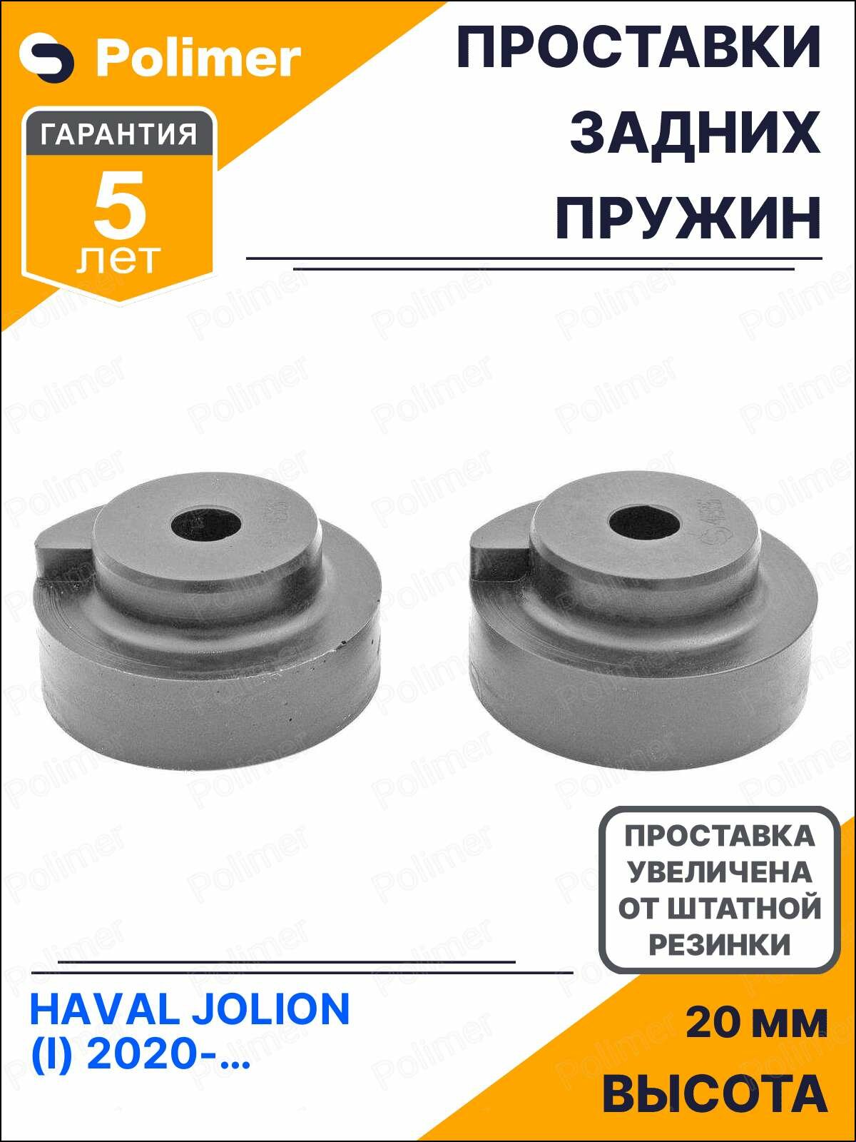 Проставки увеличения клиренса задних пружин для HAVAL JOLION (I) 2020-Н. В. - полиуретан + 20 мм