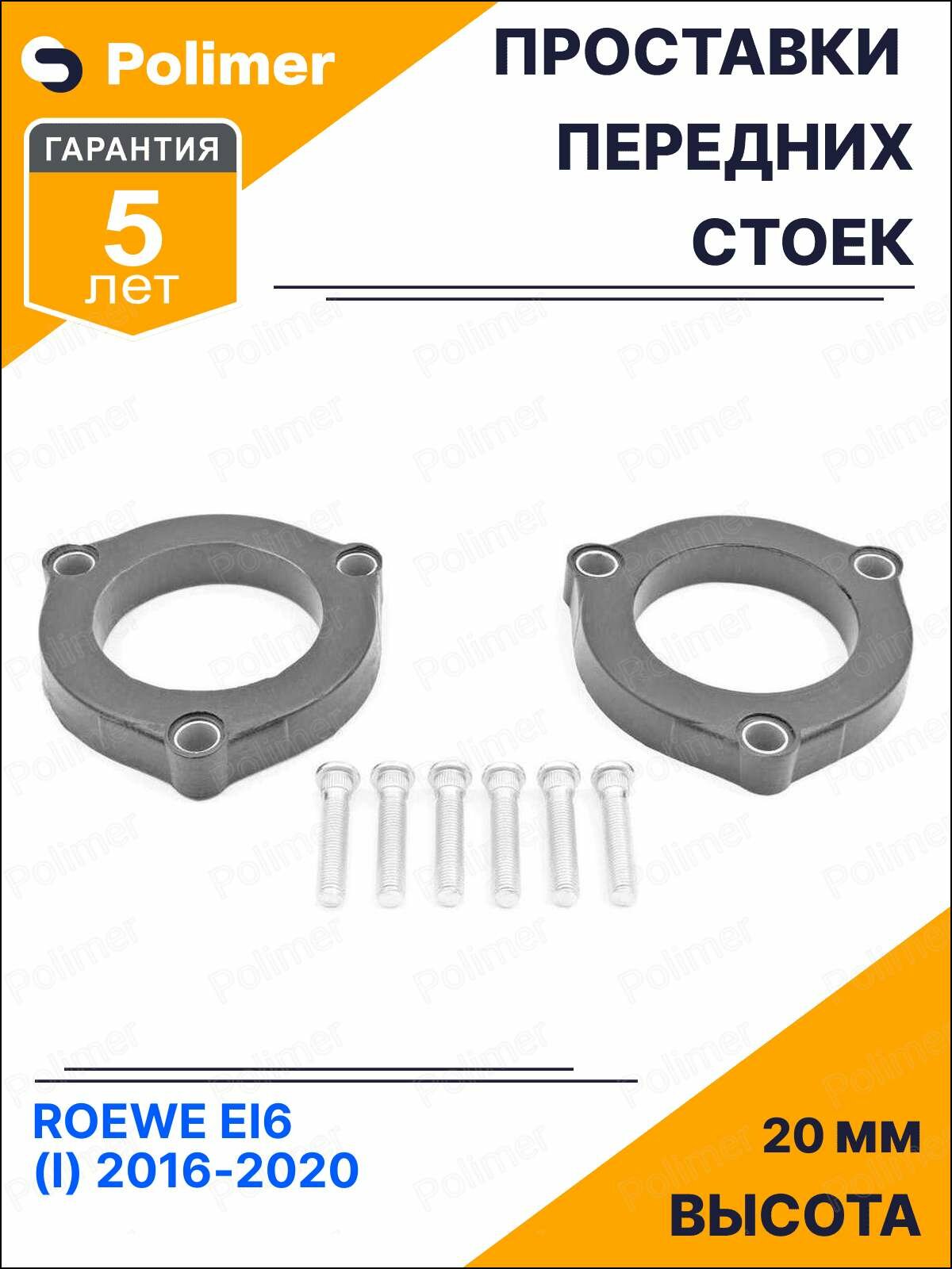 Проставки увеличения клиренса передних стоек для ROEWE EI6 (I) 2016-2020 - полиуретан 20 мм