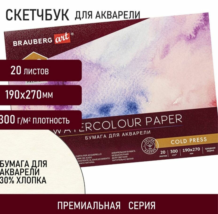 Альбом для акварели 19*27 см, 30%хлопок среднее зерно,20 л. 300 г/м2, PREMIERE