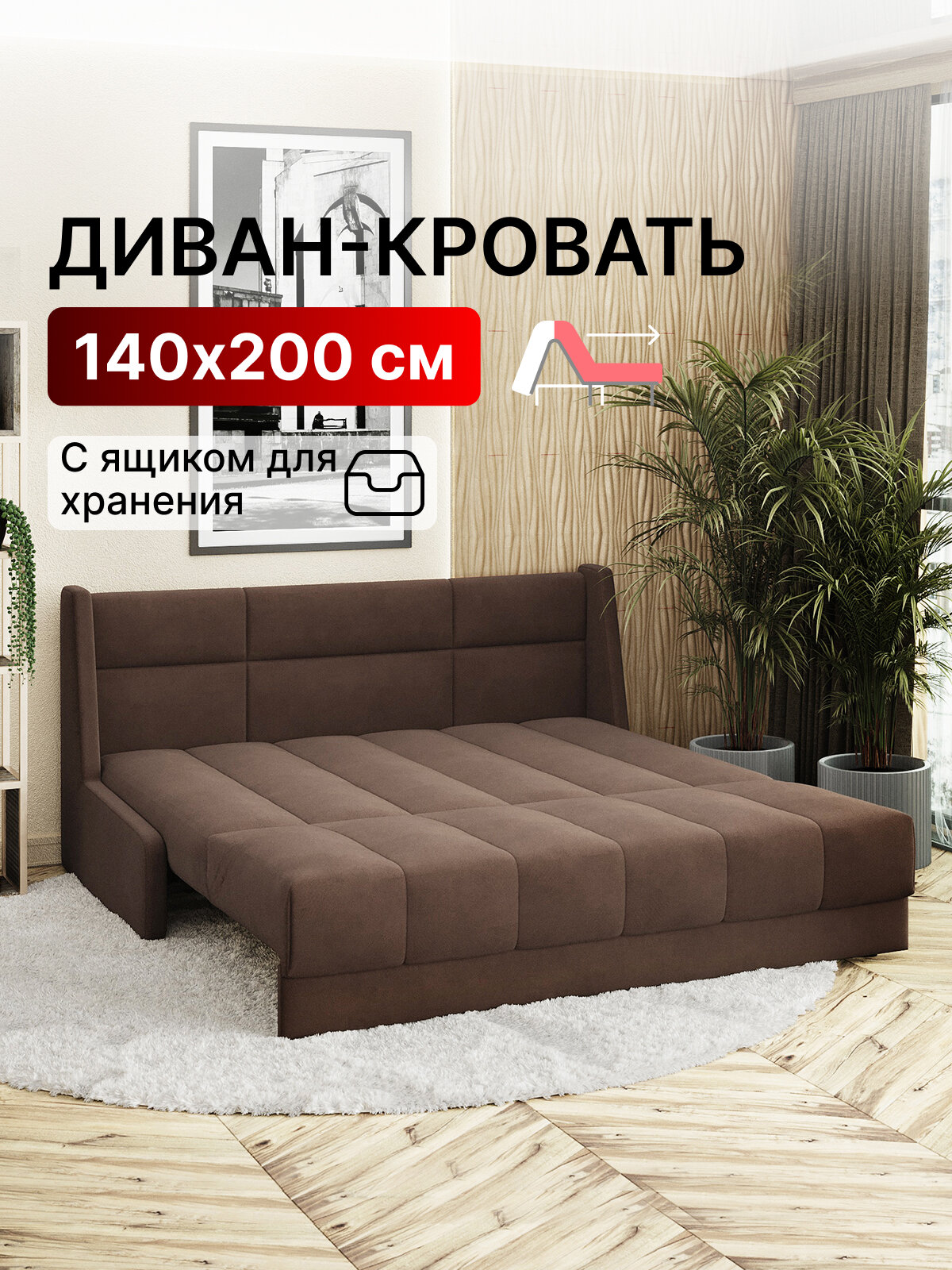 Диван-кровать с ящиком раскладной на металлокаркасе, аккордеон, ортопедический, 140х200 Ричард прямоугольник, велюр коричневый