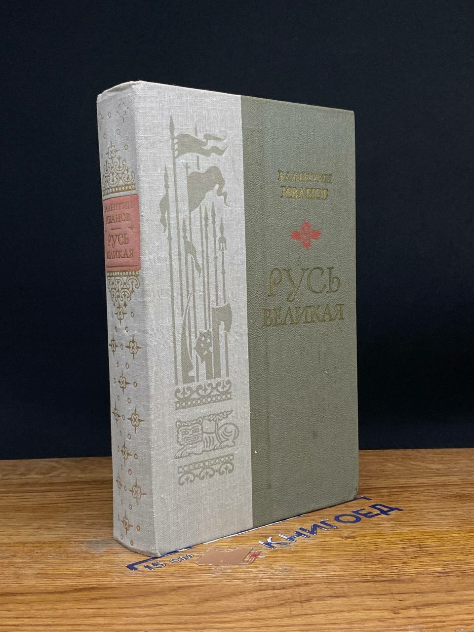 Книга. Русь Великая 1981 (2043563673449)