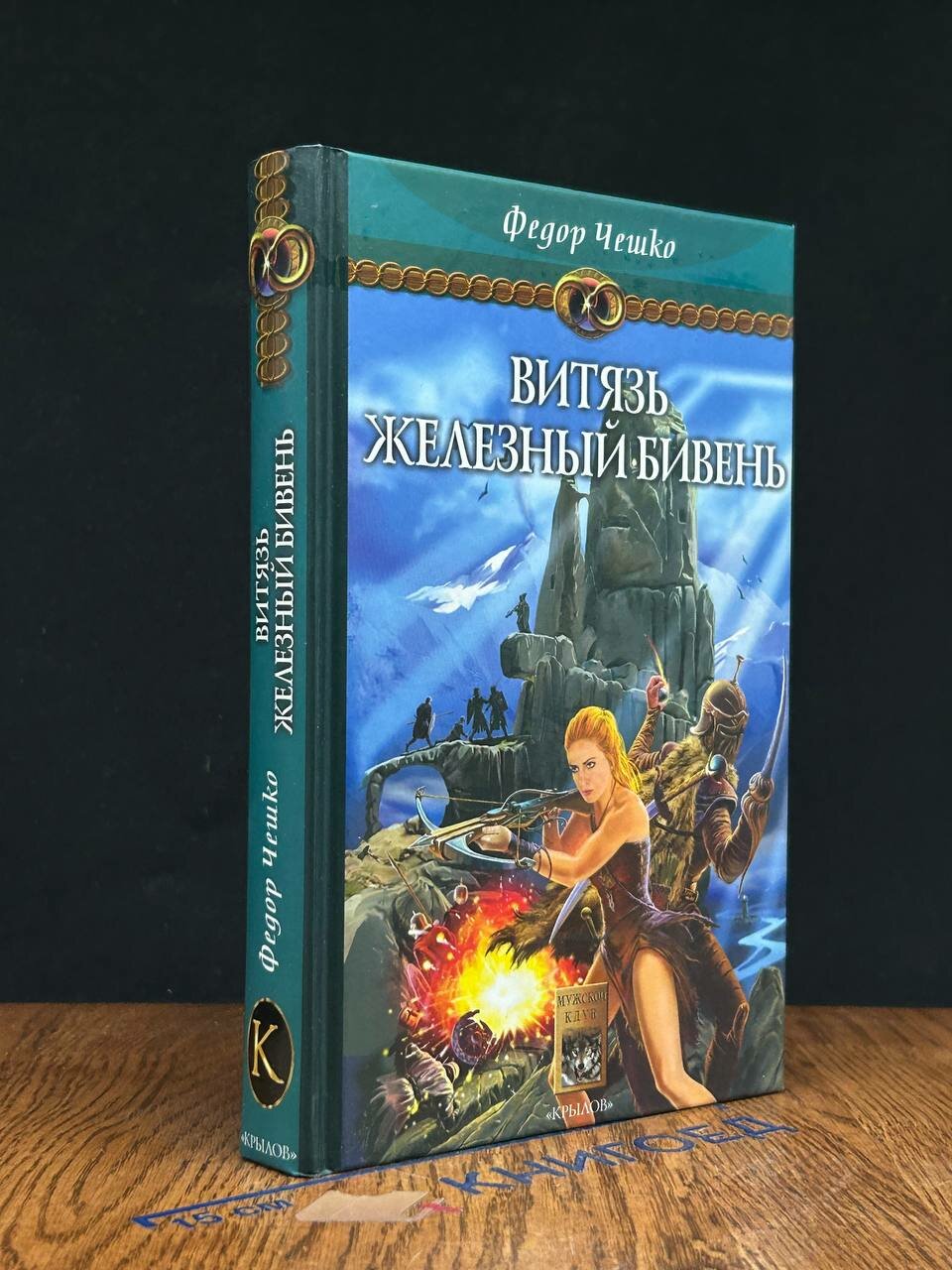 Книга. На берегах тумана. Книга 3. Витязь Железный Бивень 2004 (2043563659641)