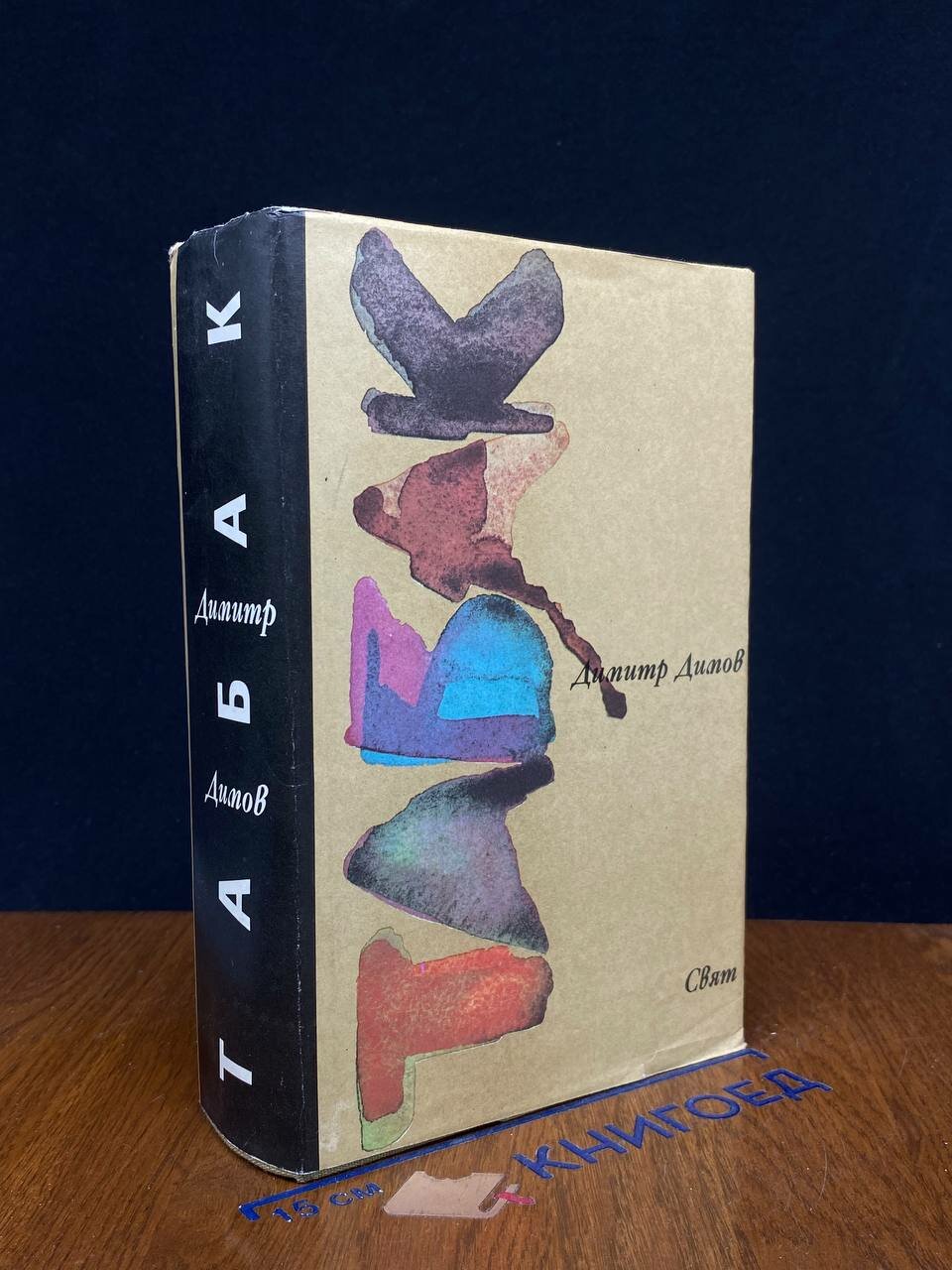 Книга. Табак 1987 (2043563773590)