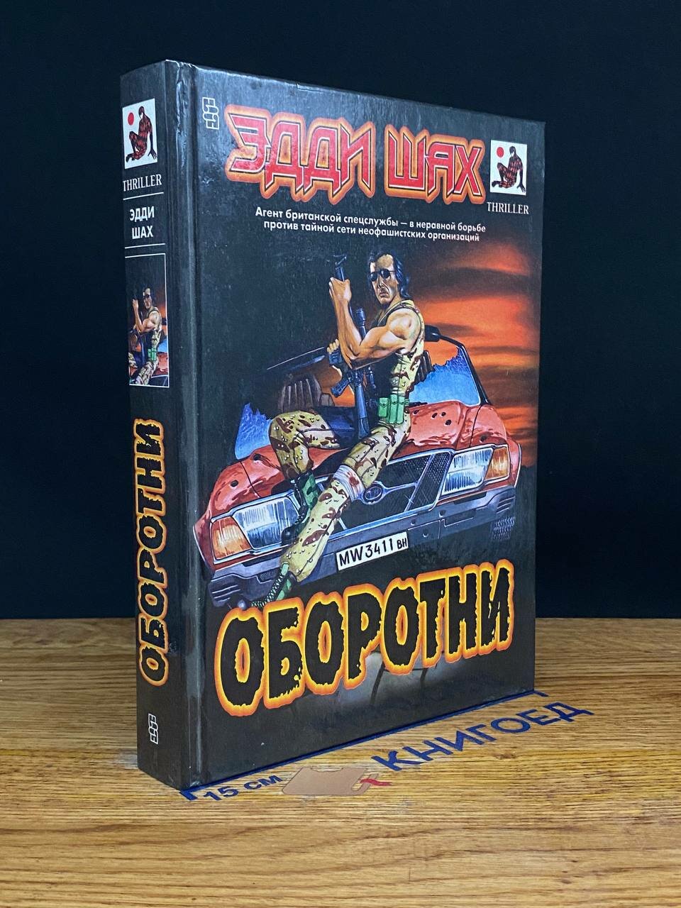 Книга. Оборотни 1996 (2043705051821)