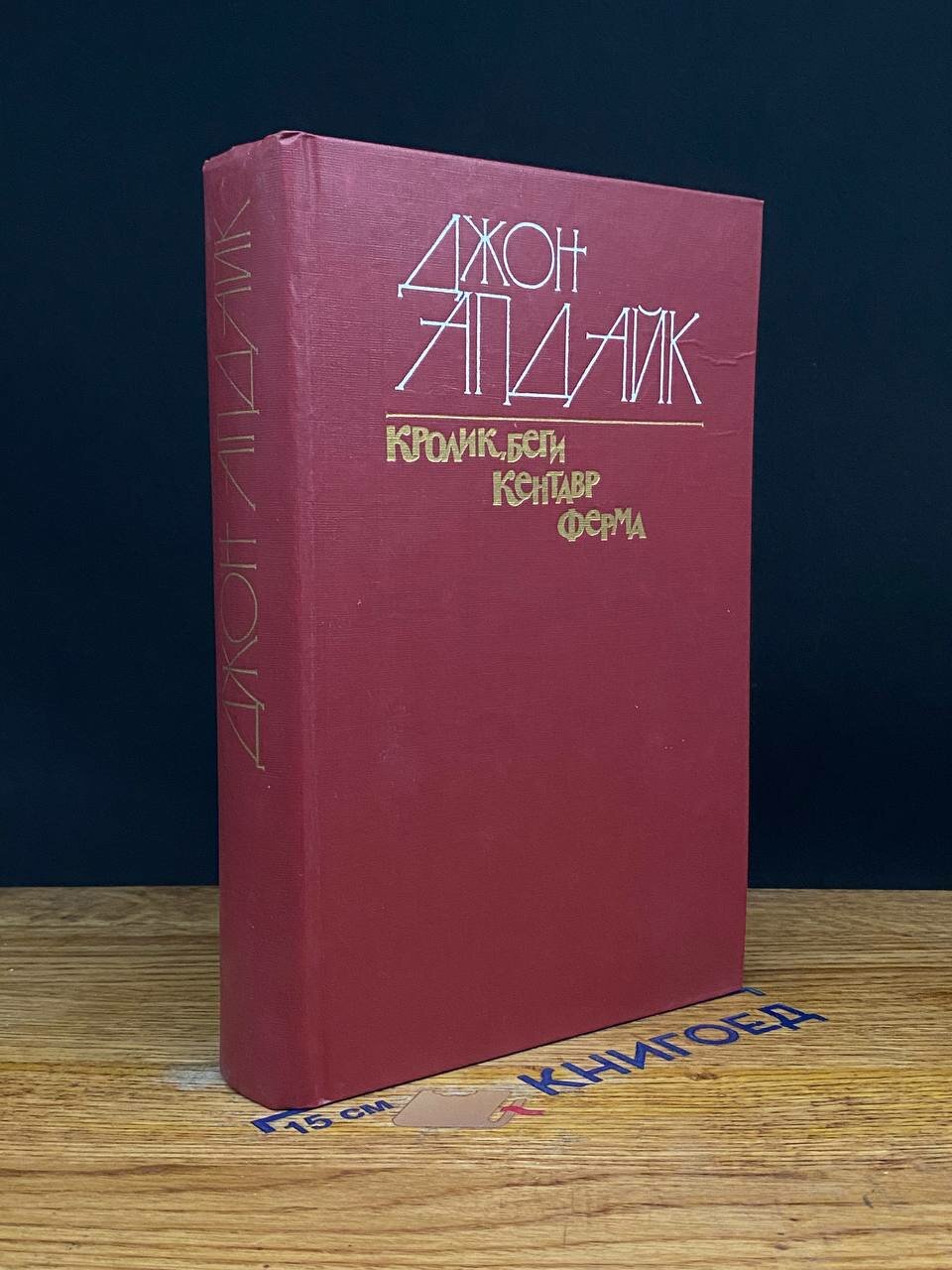 Книга. Кролик, беги. Кентавр. Ферма 1990 (2043705062186)