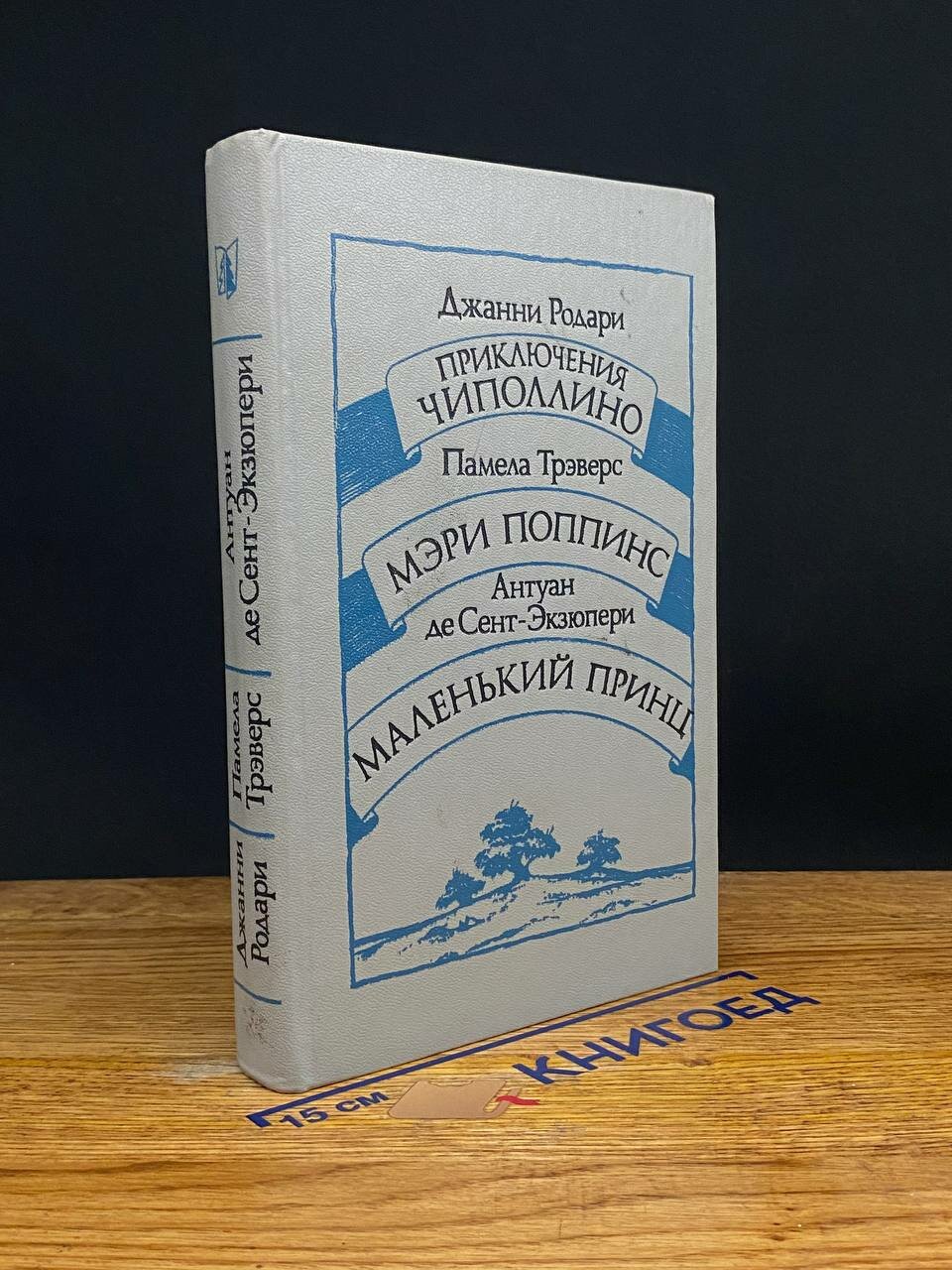 Книга. Приключения Чиполлино. Мэри Поппинс. Маленький принц 1986 (2043704883454)