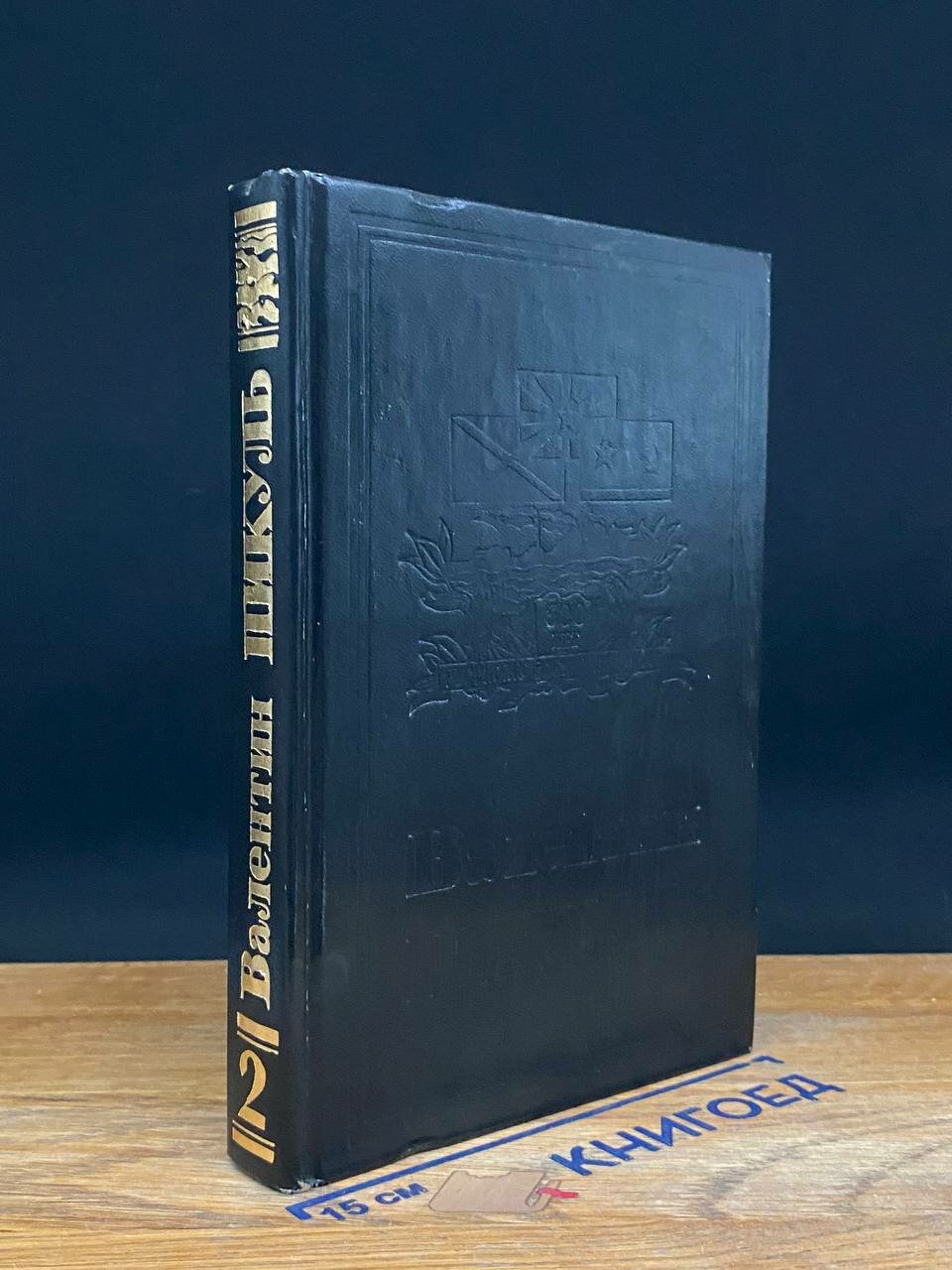 Книга. Валентин Пикуль. Собрание сочинений. Том 2 1992 (2043618883069)