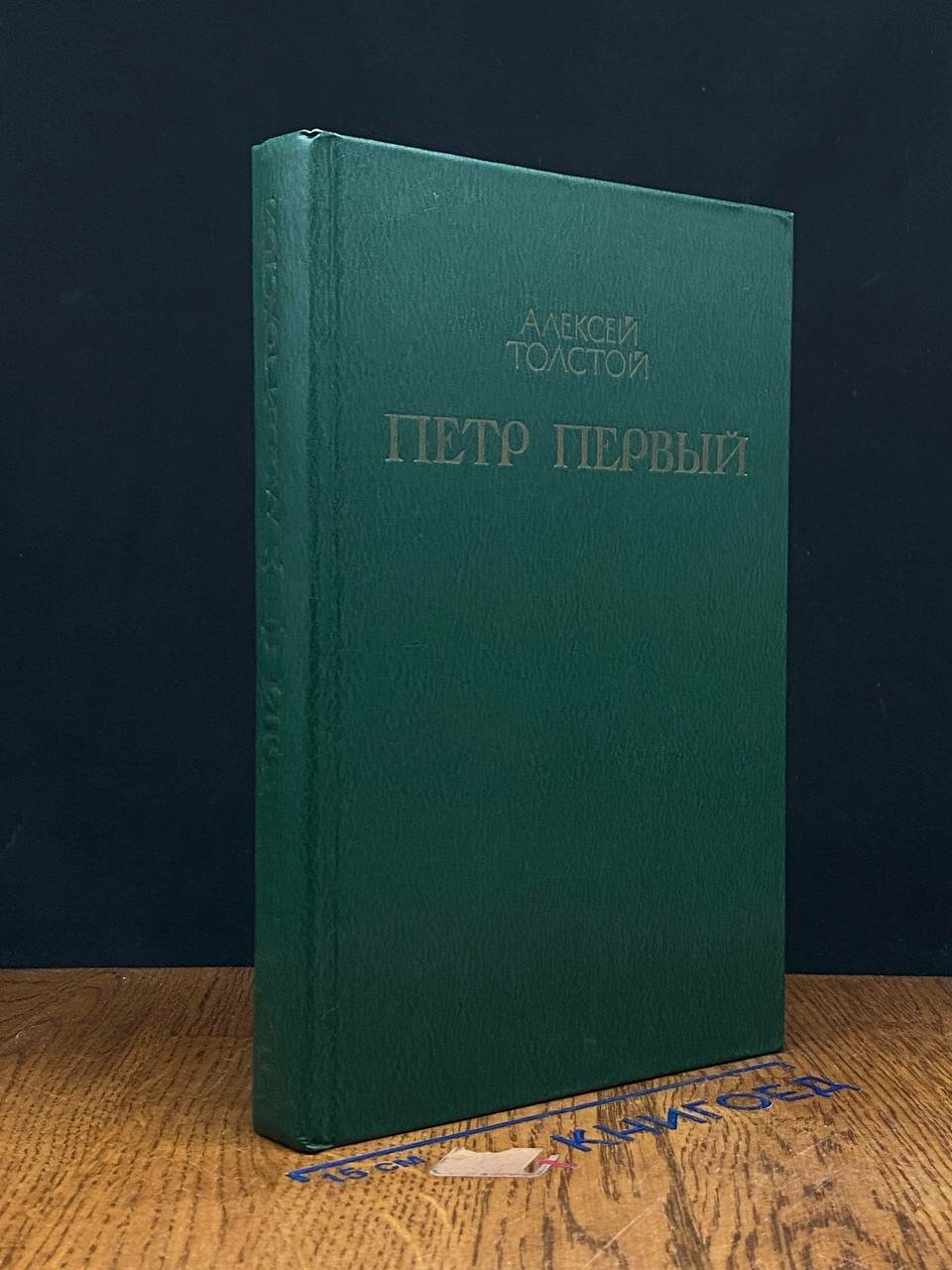 Книга. Петр Первый. В 2 томах. Том 2. Книги 2 и 3 1980 (2043705225079)