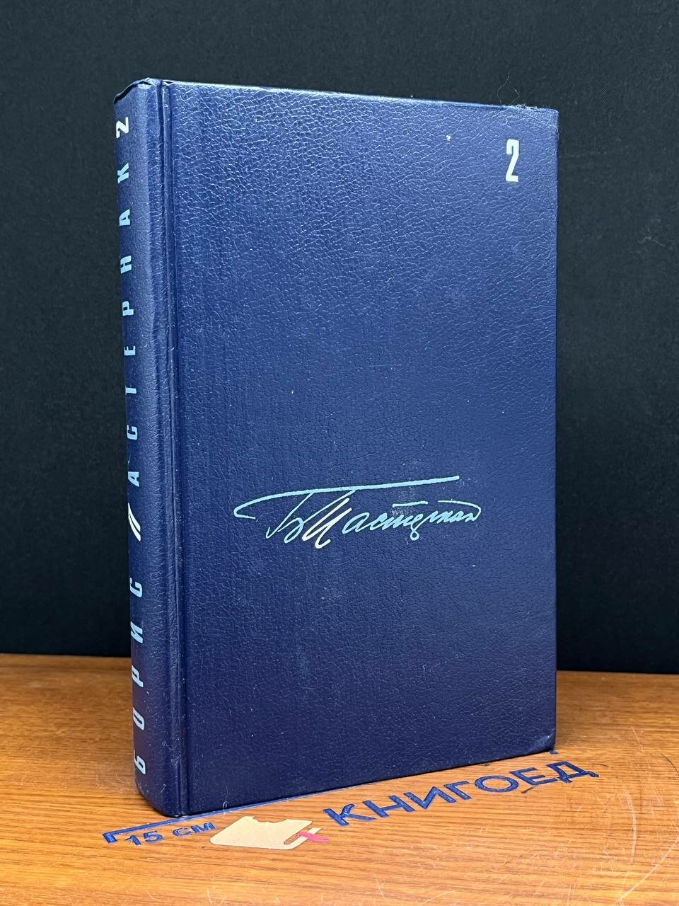 Книга. Б. Пастернак. Собрание сочинений в пяти томах. Том 2 1989 (2043618814902)