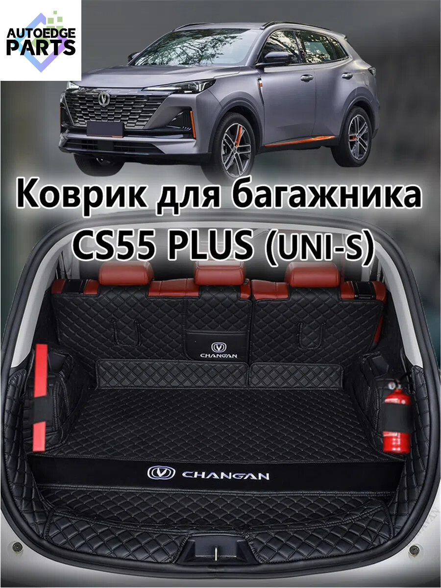 Коврик в багажник для CS55 PLUS (uni-s） , 3D коврик в багажник , 1 шт. Искусственная кожа