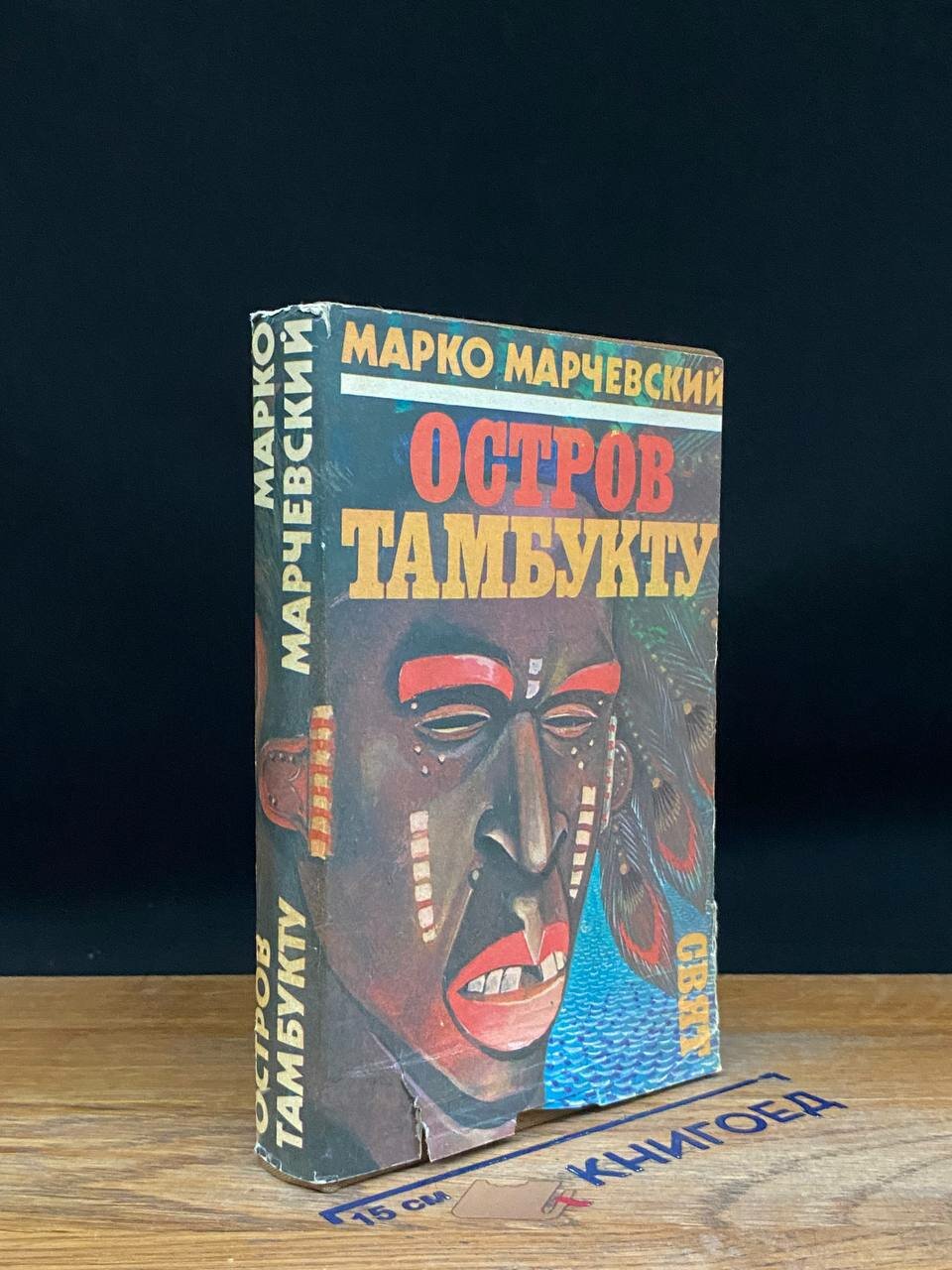 Книга. Остров Тамбукту 1989 (2043777245876)