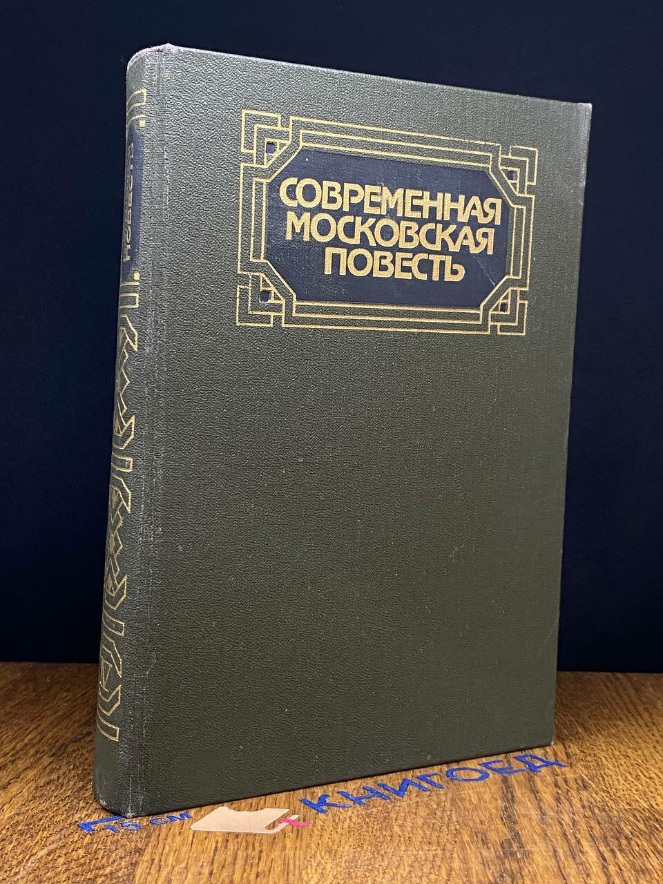 Книга. Современная московская повесть. В четырех томах. Том 4 1990 (2043777269629)