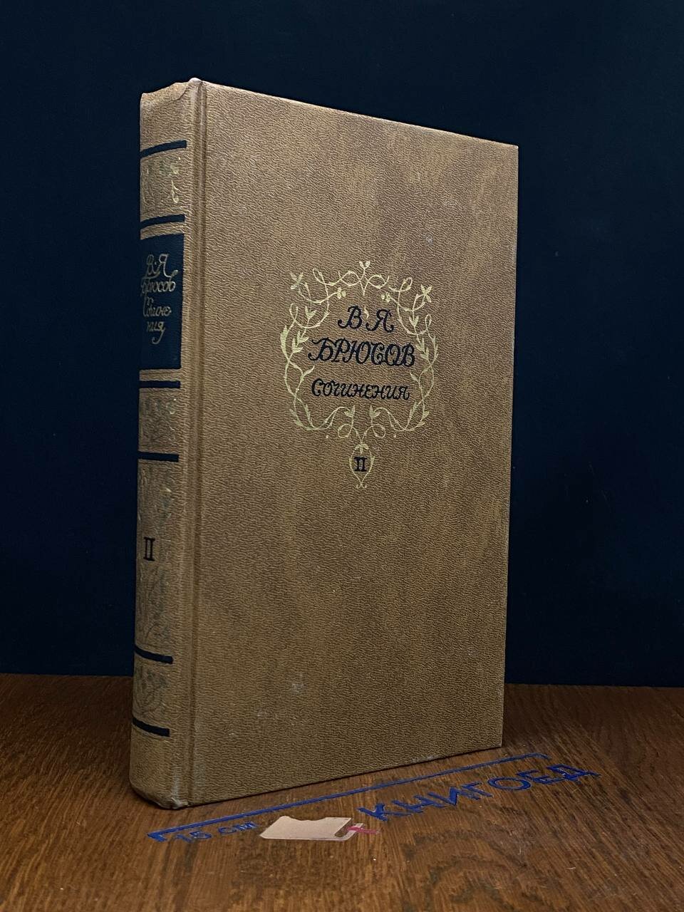 Книга. (Дефект) В. Я. Брюсов. Сочинения в 2 томах. Том 2 1987 (2043794104095)