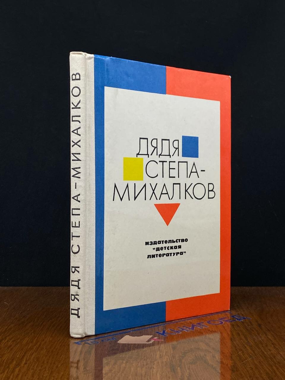 Книга. Дядя Степа - Михалков 1974 (2043794157299)