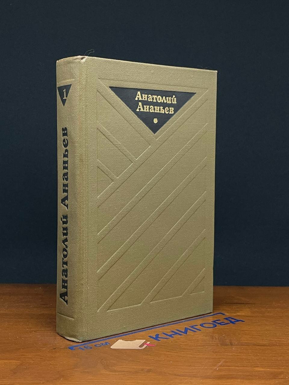 Книга. Анатолий Ананьев. Избранные произведения в двух томах. Том 1 1977 (2043903057731)