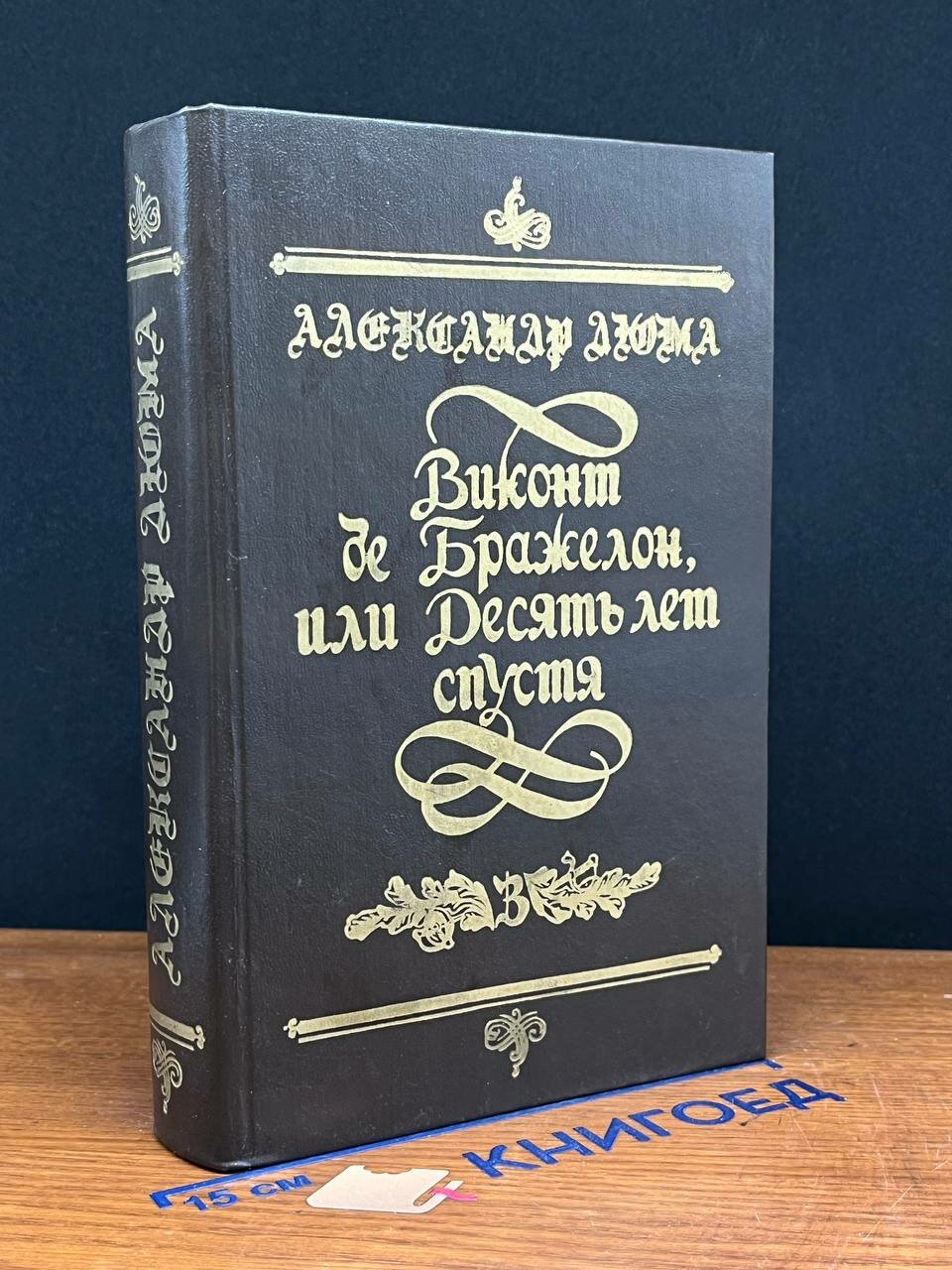 Книга. Виконт де Бражелон, или Десять лет спустя. Части 5 и 6 1992 (2043903144813)