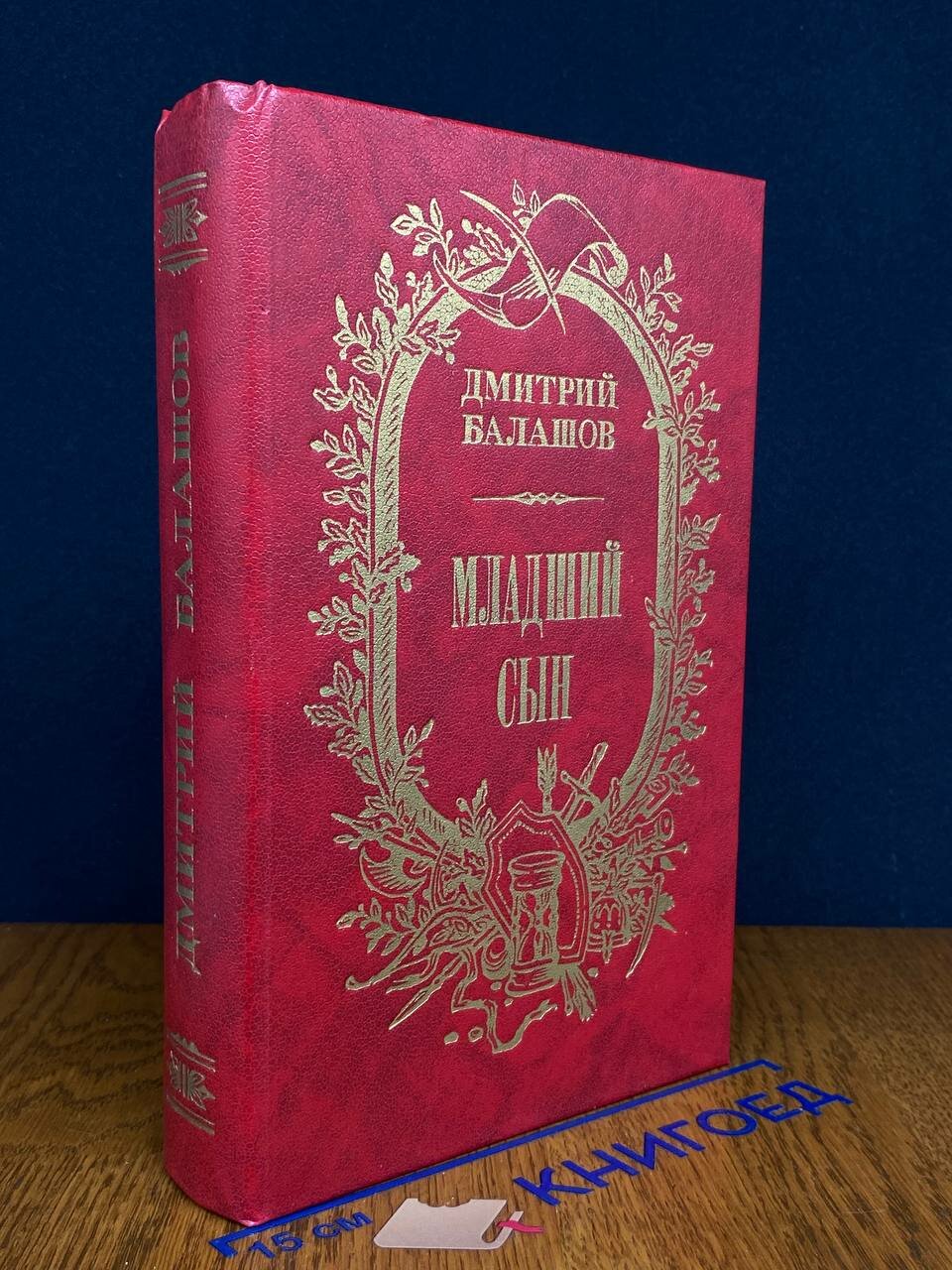 Книга. Младший сын 1991 (2043903158933)