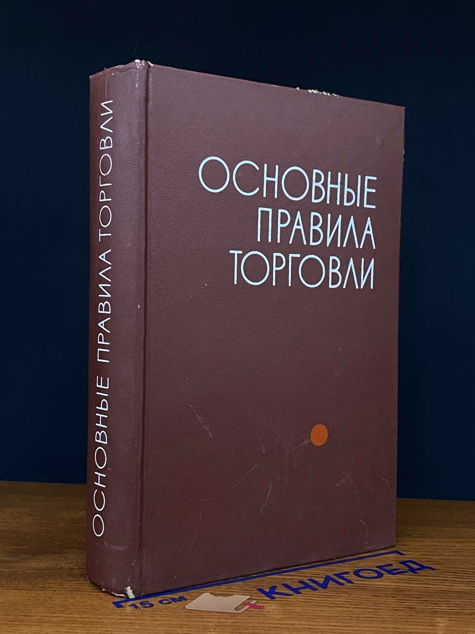 Книга. Основные правила торговли 1976 (2043794161036)