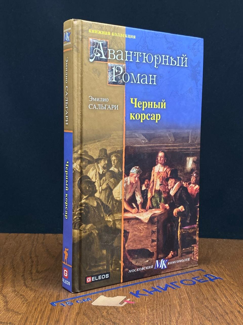 Книга. (Штамп) Черный Корсар 2012 (2043903260841)