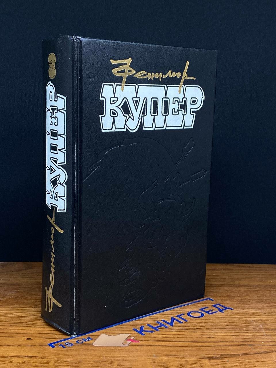 Книга. Дж. Купер. Избранные сочинения. Том 3 1992 (2043936185128)