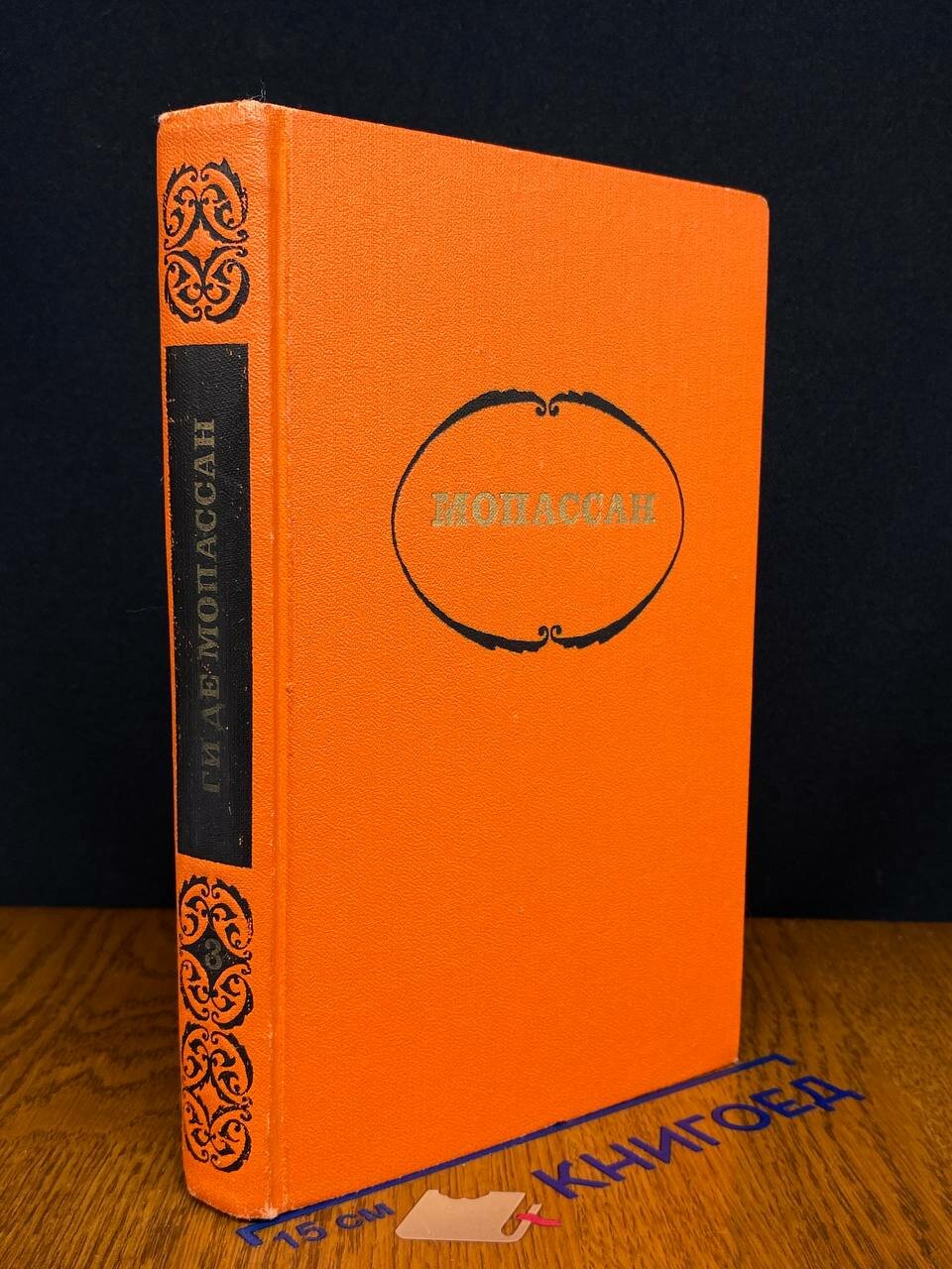 Книга. Ги Де Мопассан. Собрание сочинений. Том 3 1977 (2043981316010)