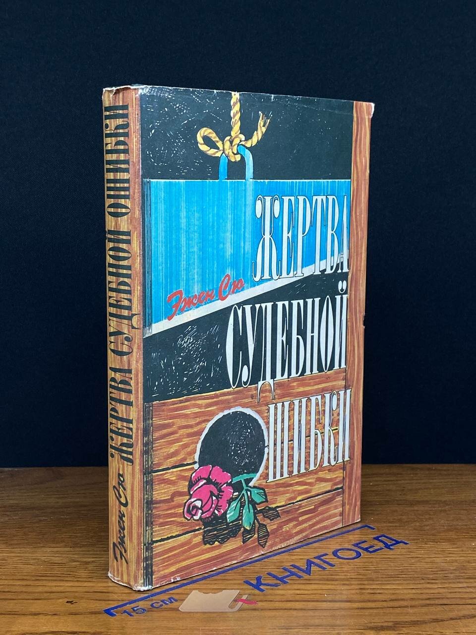 Книга. (Дефект) Жертва судебной ошибки 1991 (2043936115989)