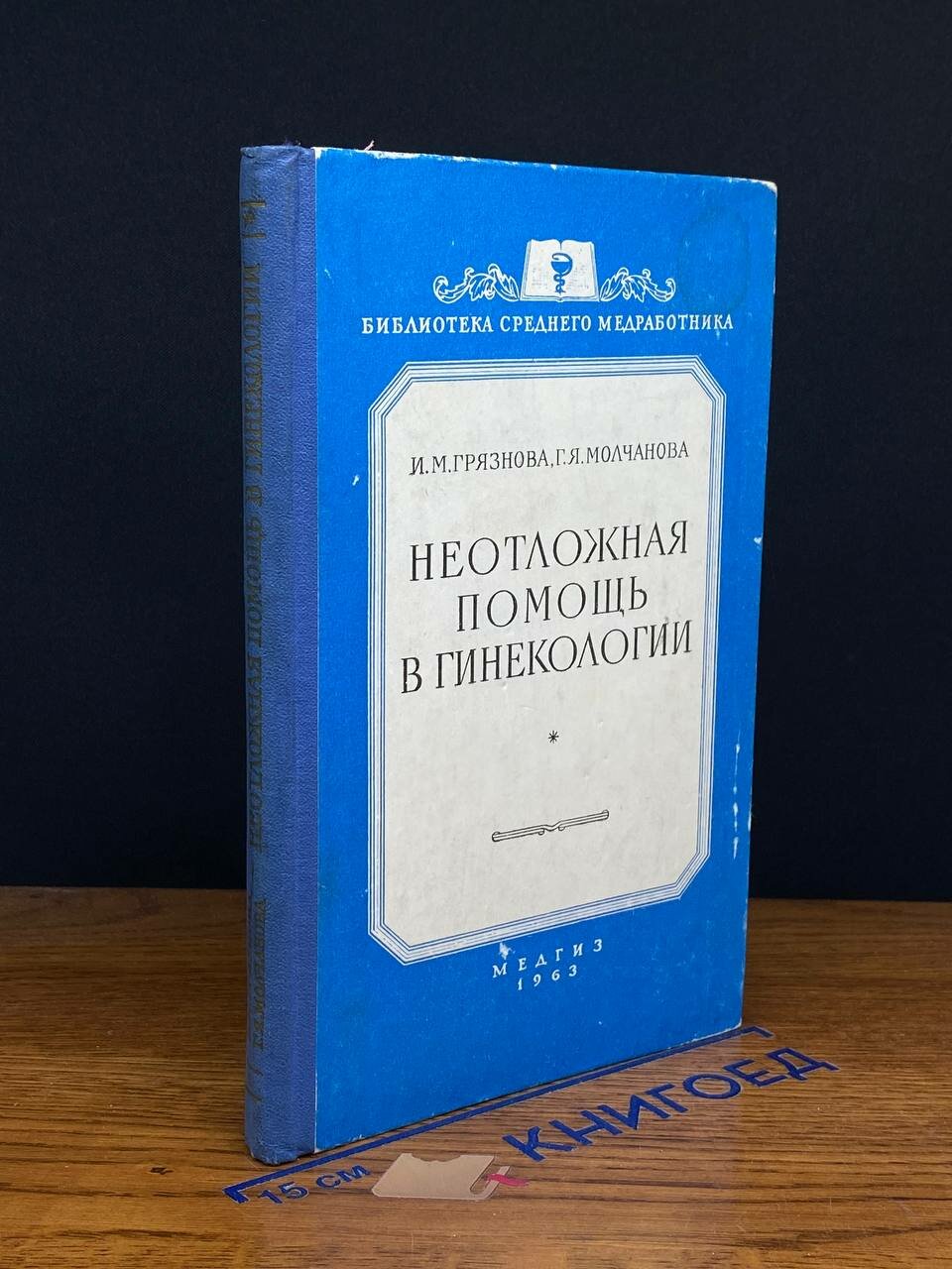 Книга. Неотложная помощь в гинекологии 1963 (2043936113053)