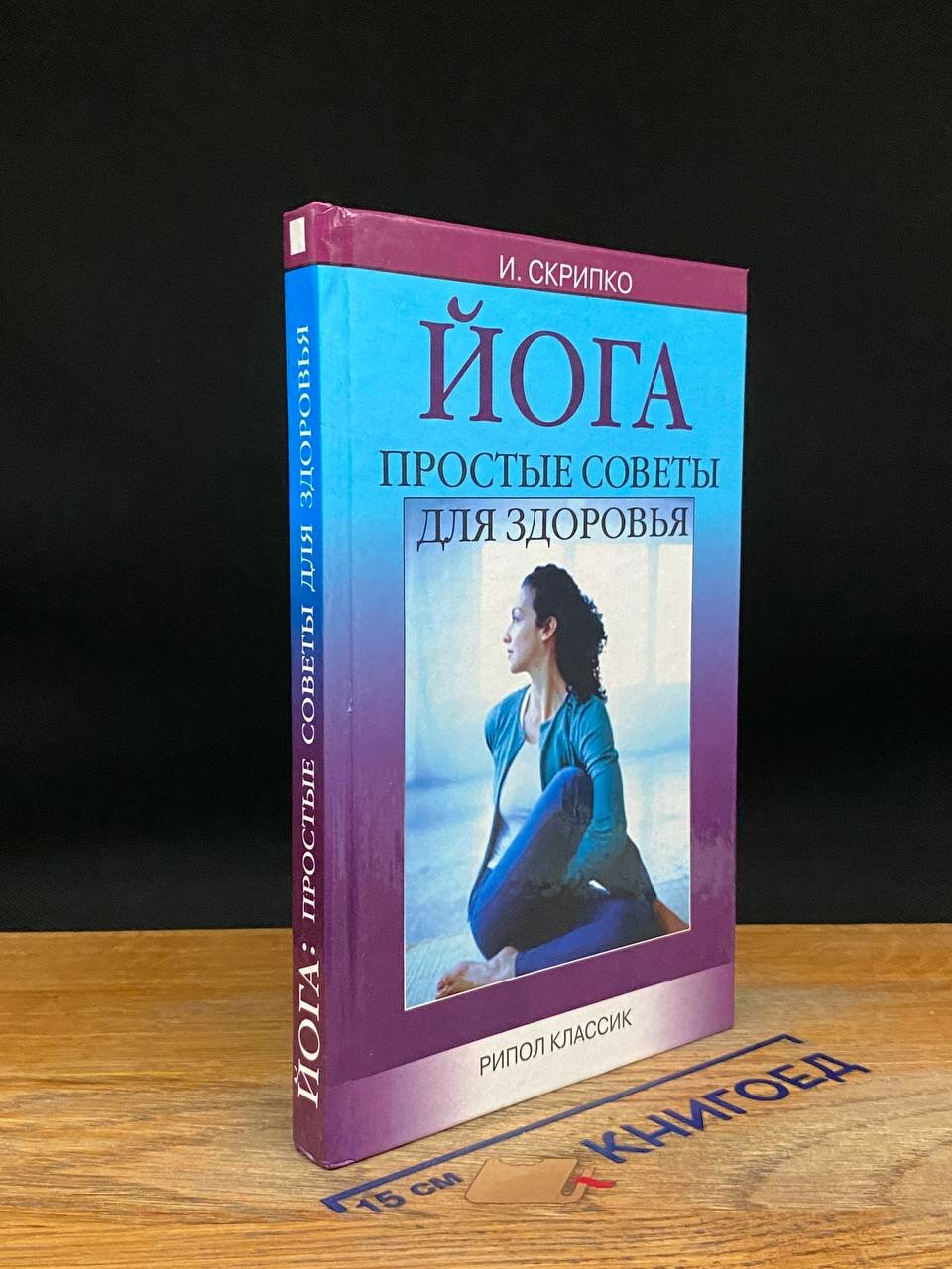 Книга. Йога. Простые советы для здоровья 2003 (2043981244917)