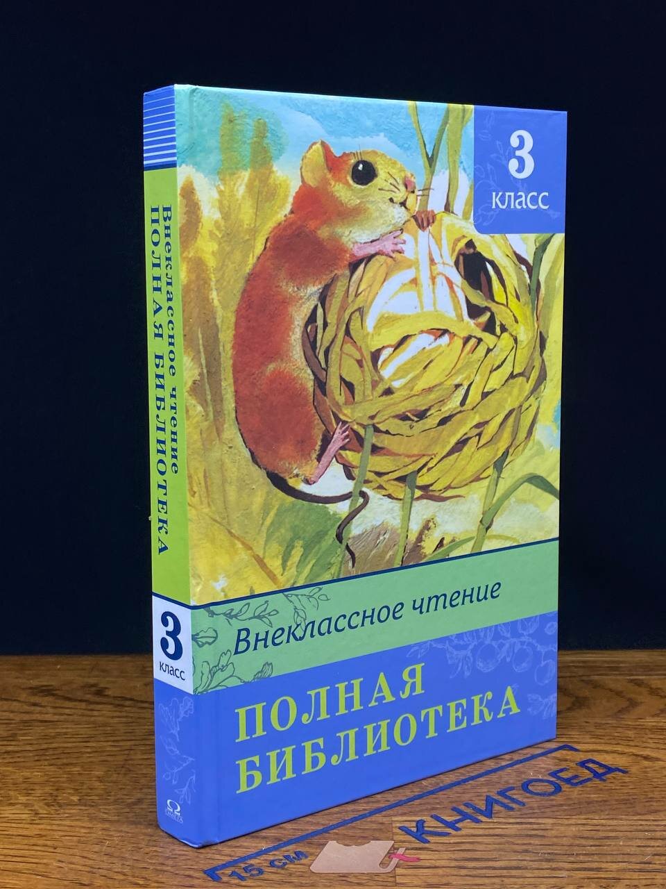 Книга. Внеклассное чтение. Полная библиотека 3 класс 2024 (2043981161115)