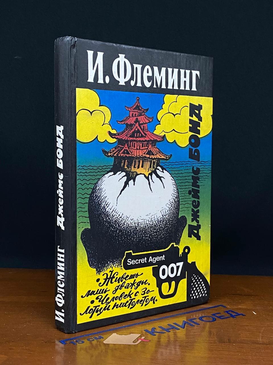 Книга. Живешь лишь дважды 1993 (2043936205079)