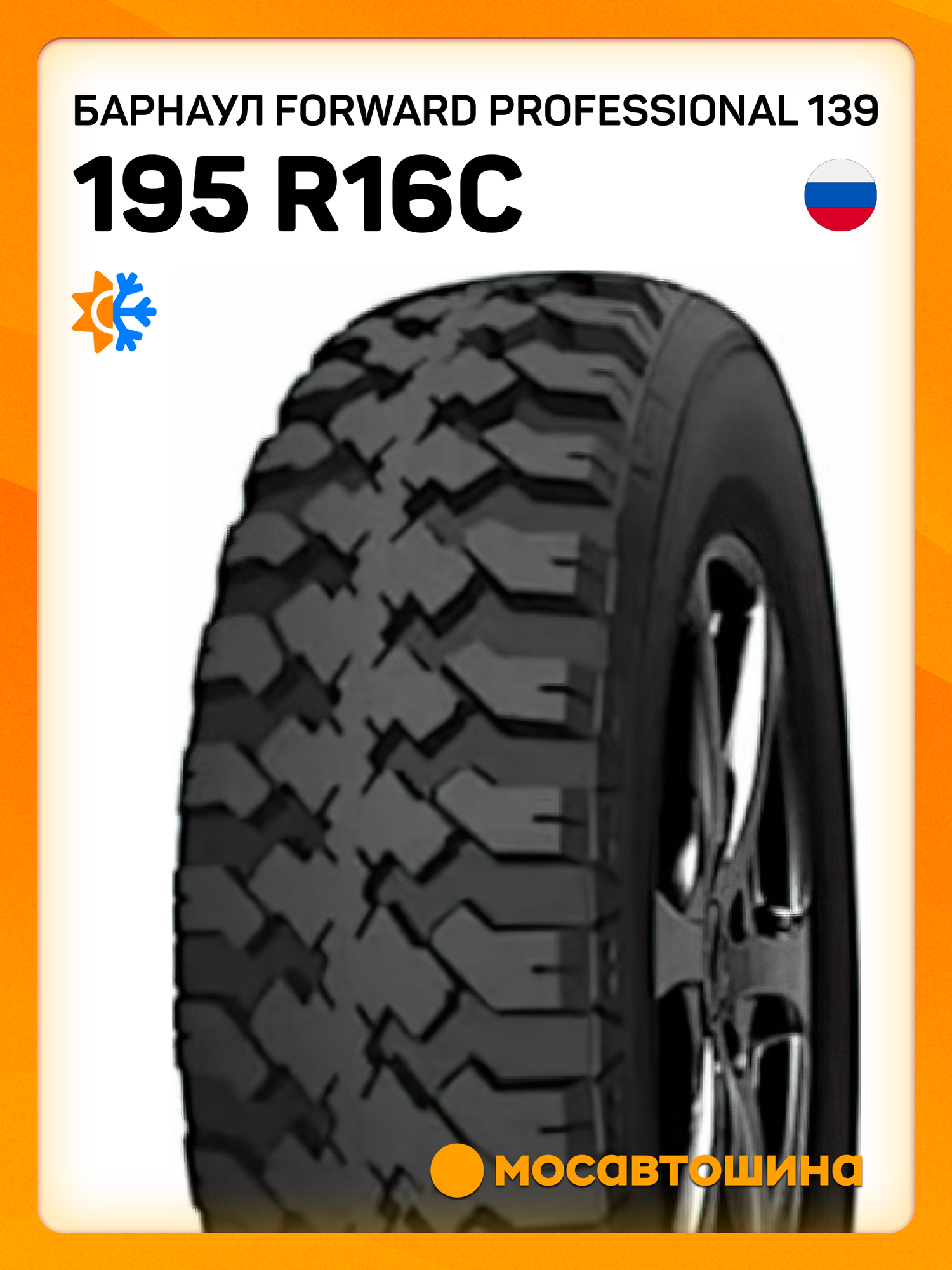 Всесезонные автомобильные шины Барнаул Forward Professional 139 195 R16C 104/102N