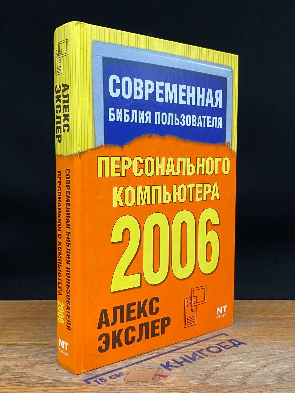Книга. Современная библия пользователя персонального компьютера 2006 (2044090765034)