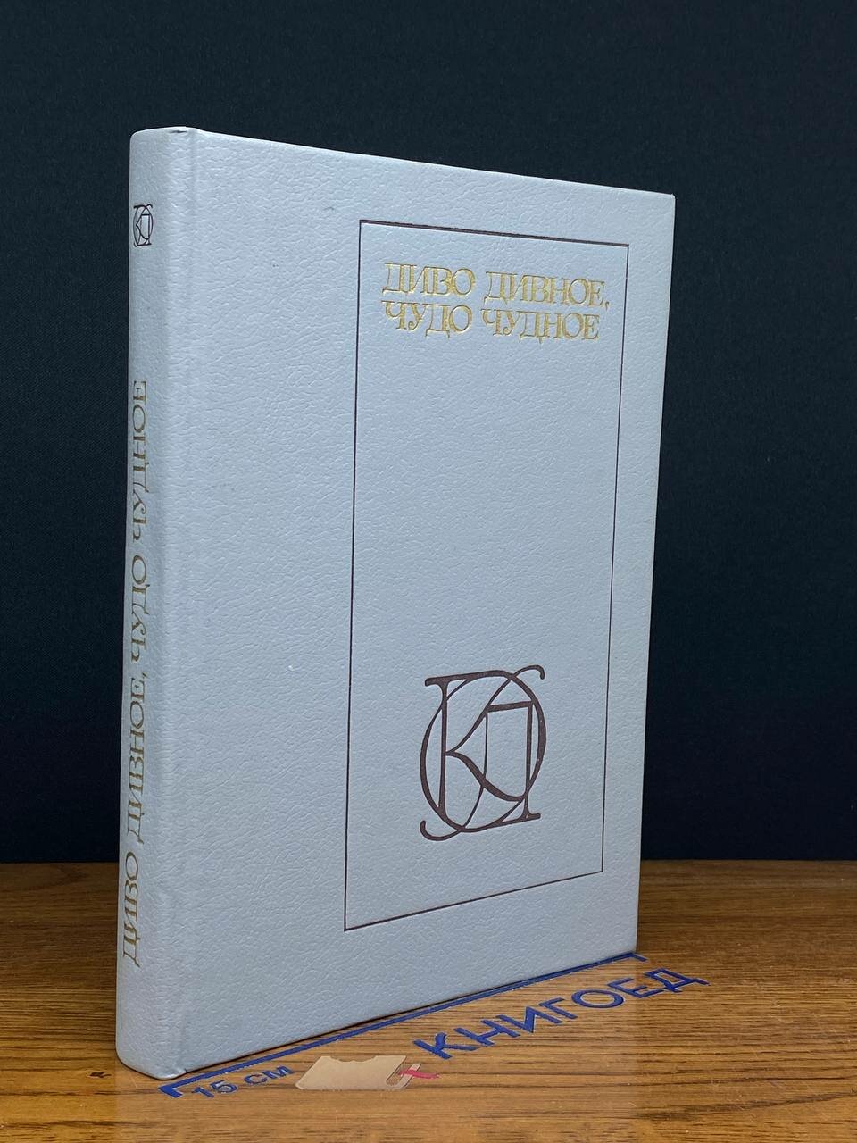 Книга. Диво дивное, чудо чудное 1988 (2043981318915)