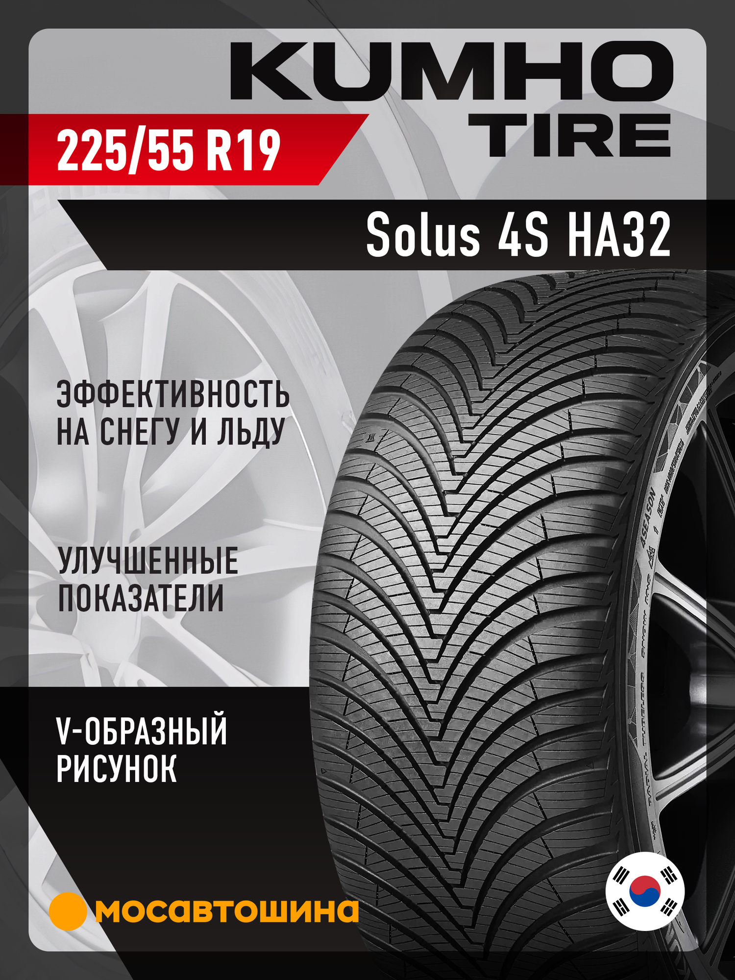 Всесезонные автомобильные шины Kumho Solus 4S HA32 225/55 R19 99V