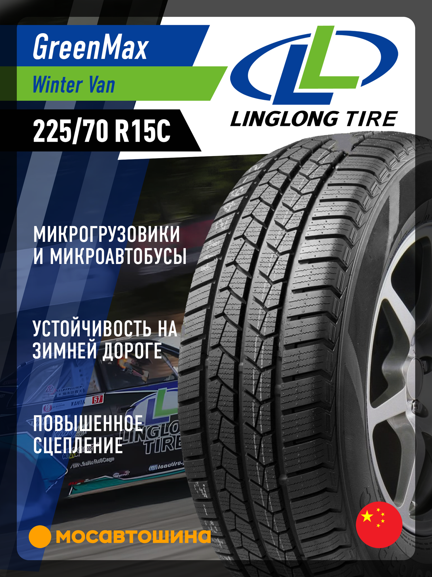 Зимние автомобильные шины LingLong Greenmax winter van 225/70 R15C 112/110R