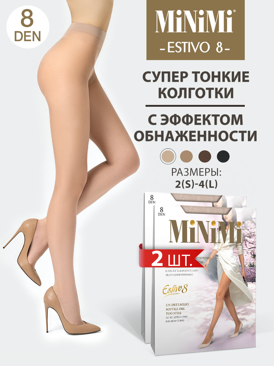 Колготки ESTIVO 8 - спайка 2 шт.