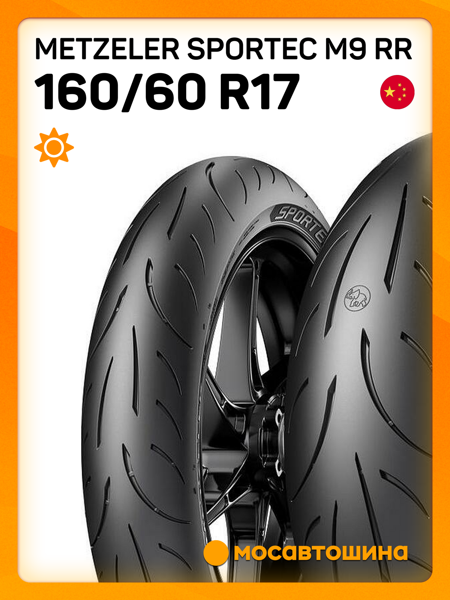 Мотоциклетные шины Metzeler Sportec M9 RR 160/60 R17 69W (Задняя)